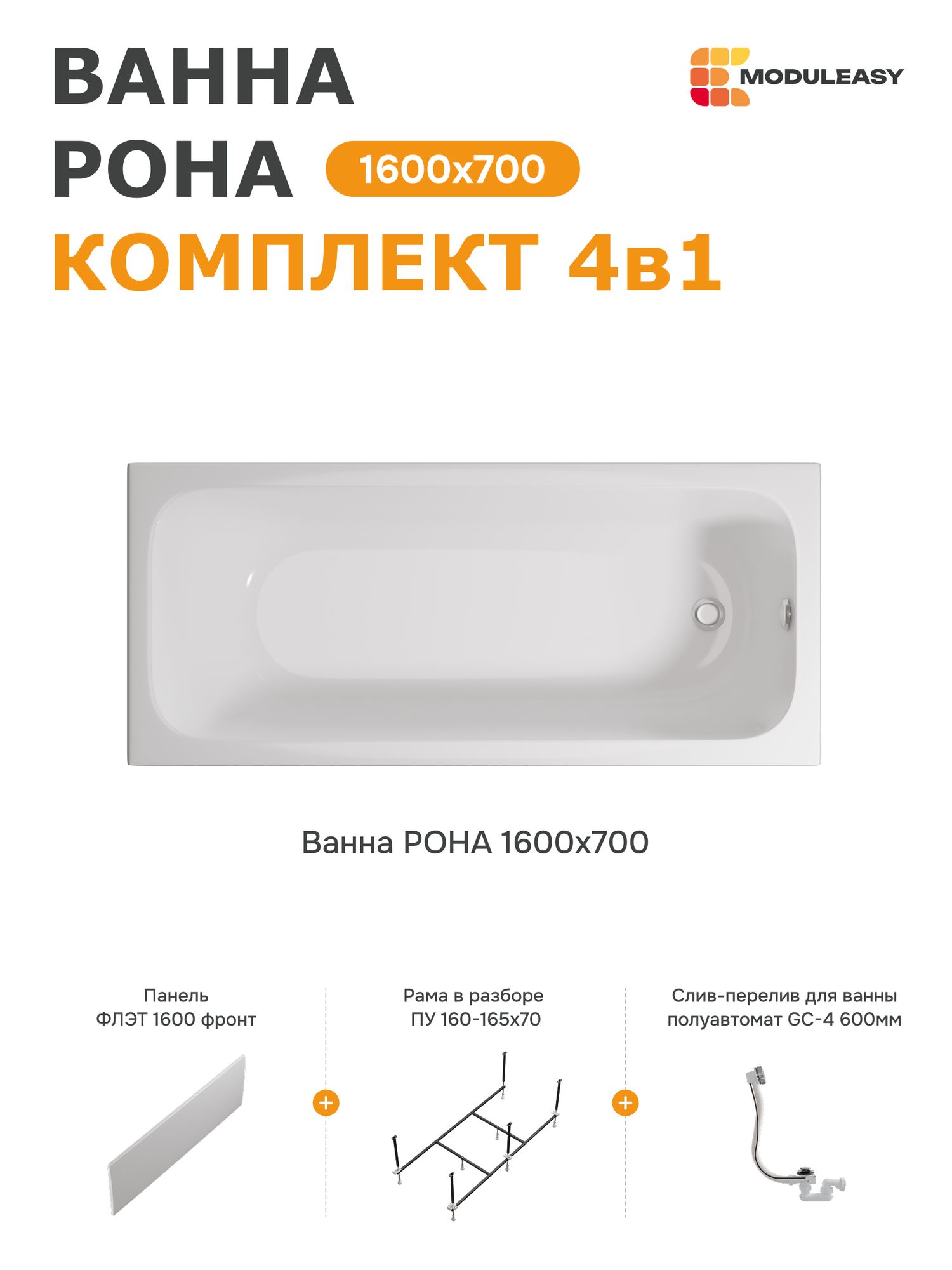 Ванна акриловая 160х70 см рона набор 4в1: прямоугольная ванна, фронтальная панель, каркас, слив-перелив 01рон1670пк