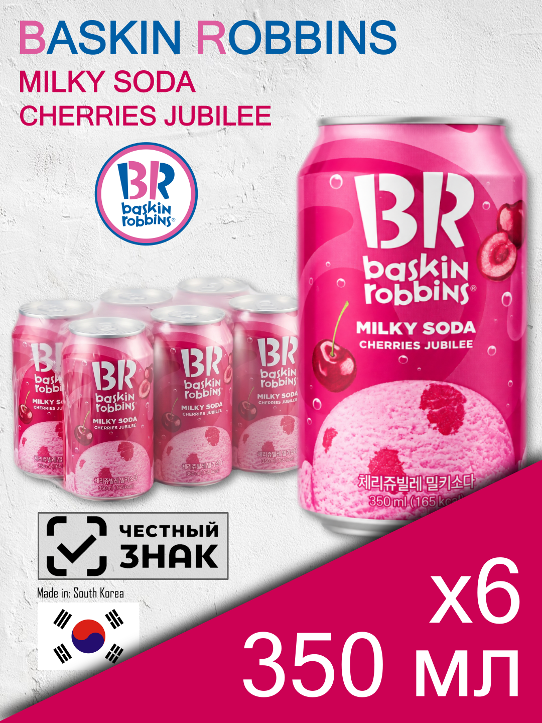 Baskin Robbins Milky Soda Cherries Jubilee, 0.35 л, 6 шт, банка (газированный напиток Баскин Роббинс, вишня, Корея)