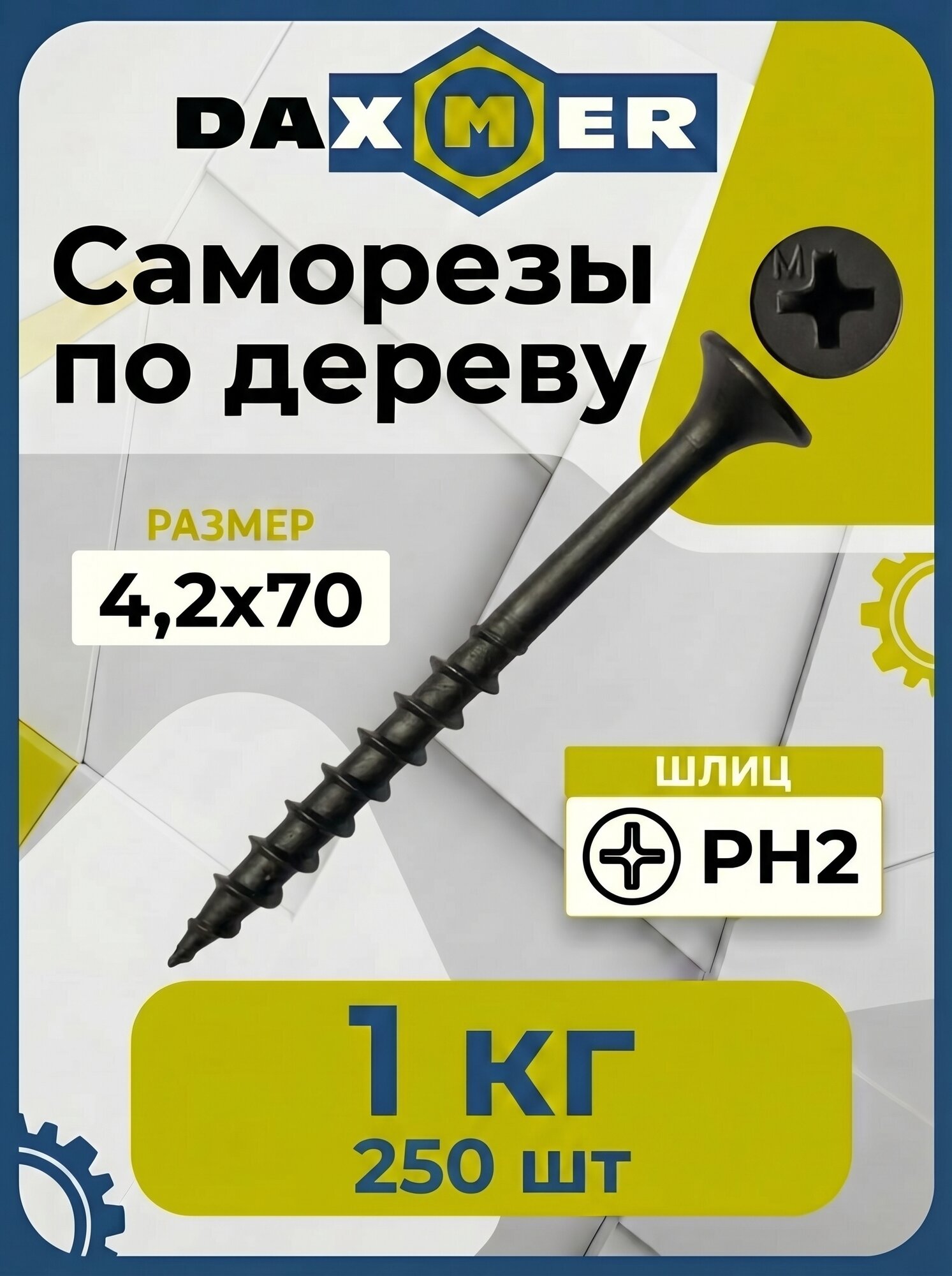 Саморезы по дереву черные 4,2х70 (1кг ~ 250 шт) Daxmer для гипсокартона
