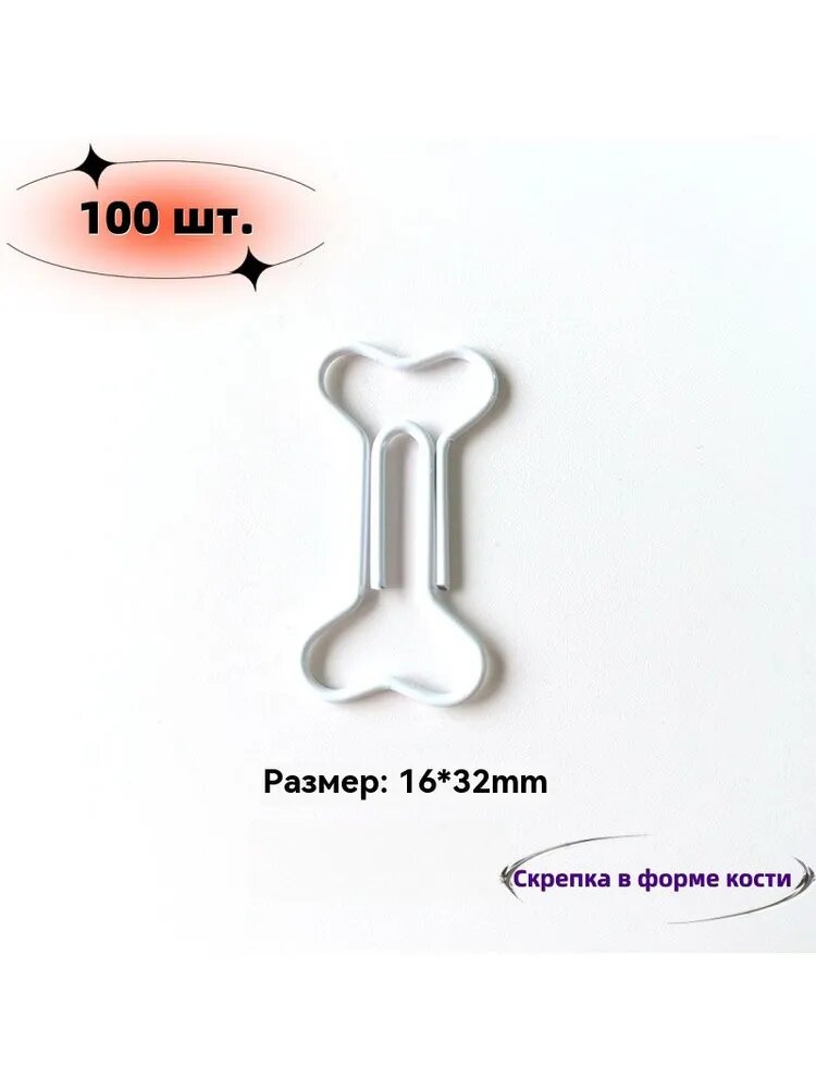 100 шт. скрепок в форме костей