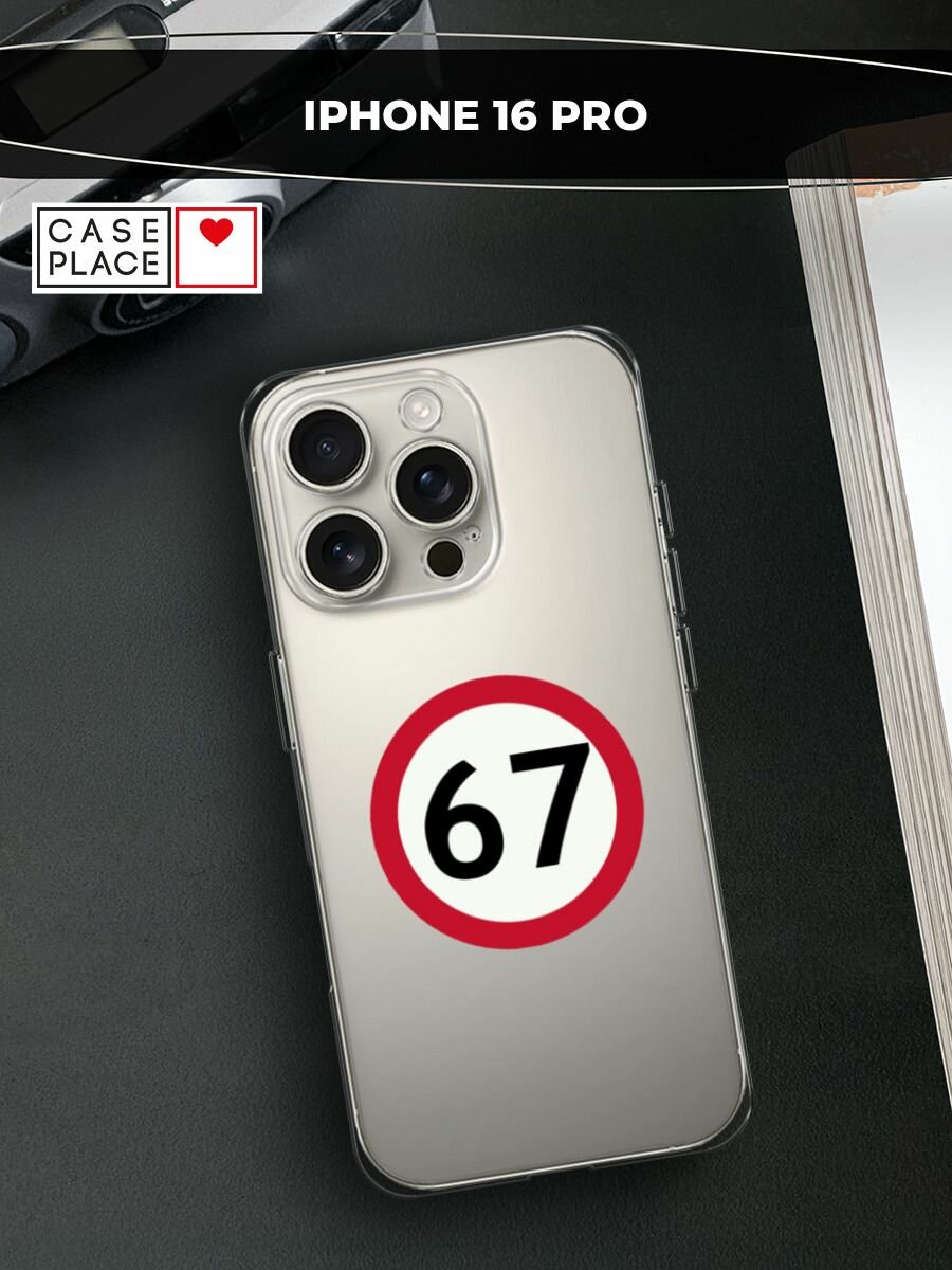 Чехол на Apple iPhone 16 Pro / Айфон 16 Про с принтом Знак 67, прозрачный