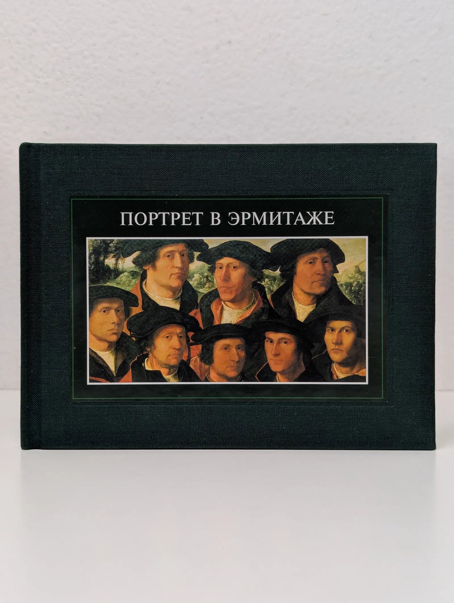 Портрет в Эрмитаже Сборник 2001
