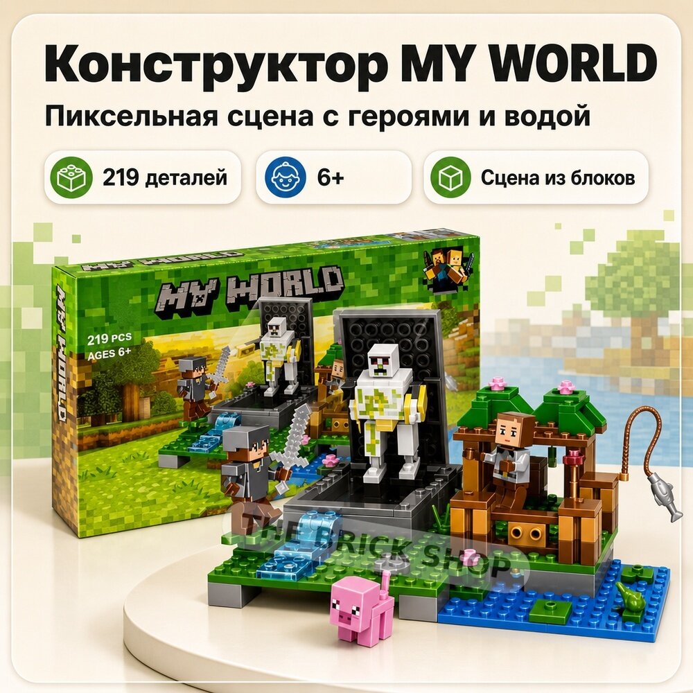 Конструктор MY WORLD, пиксельная сцена с героями и водой, 219 деталей, подарок для детей и взрослых