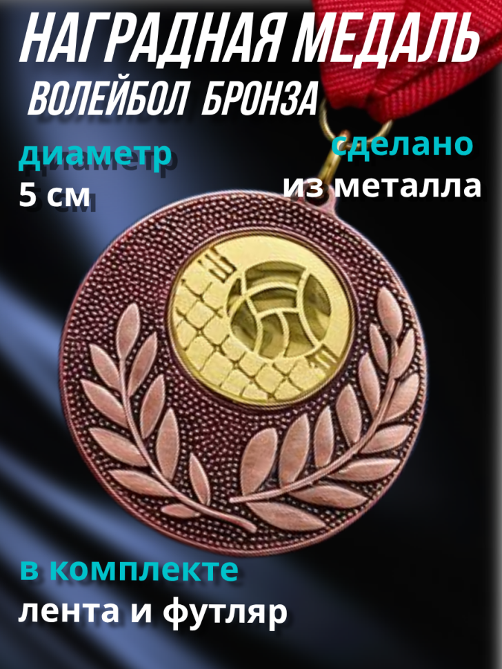 Бронзовая медаль "Волейбол" на ленте (диаметр 5 см)