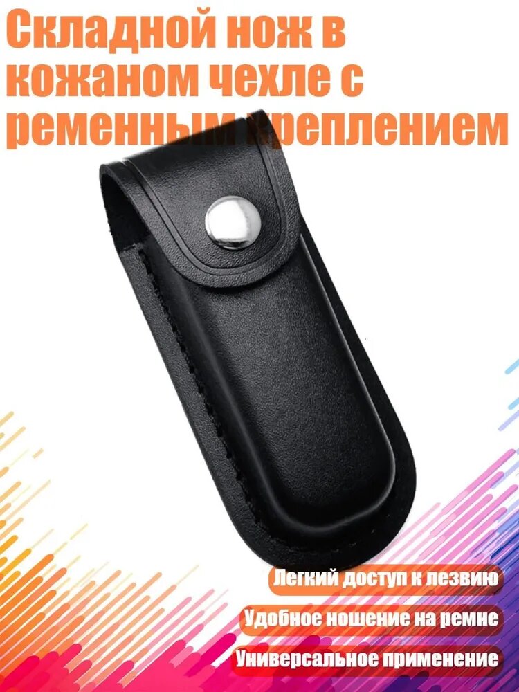 Складной нож в кожаном чехле с ременным креплением, Черный