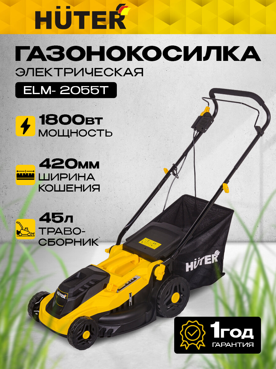 Газонокосилка ELM- 2055Т Huter - 1800Вт, шир. среза 420мм, тканевый травосборник 45л