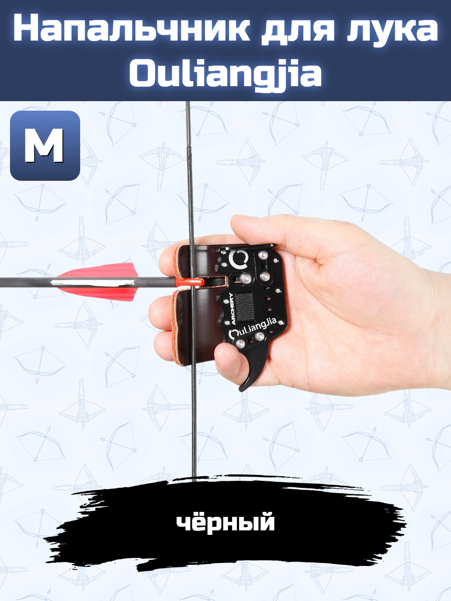 Напальчник для лука Ouliangjia (black) M