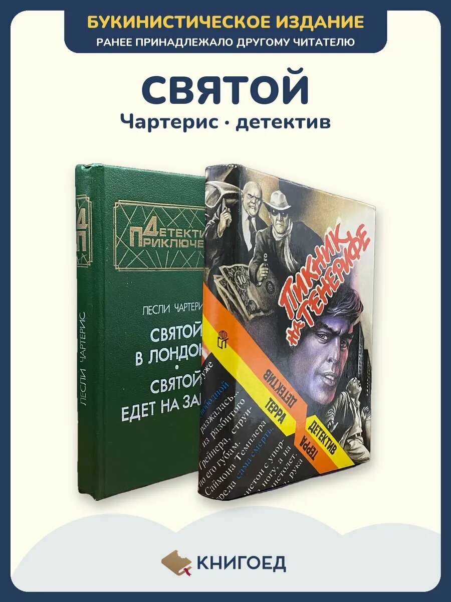 Чартерис Лесли — комплект 2 книги (детективы, букинистика)