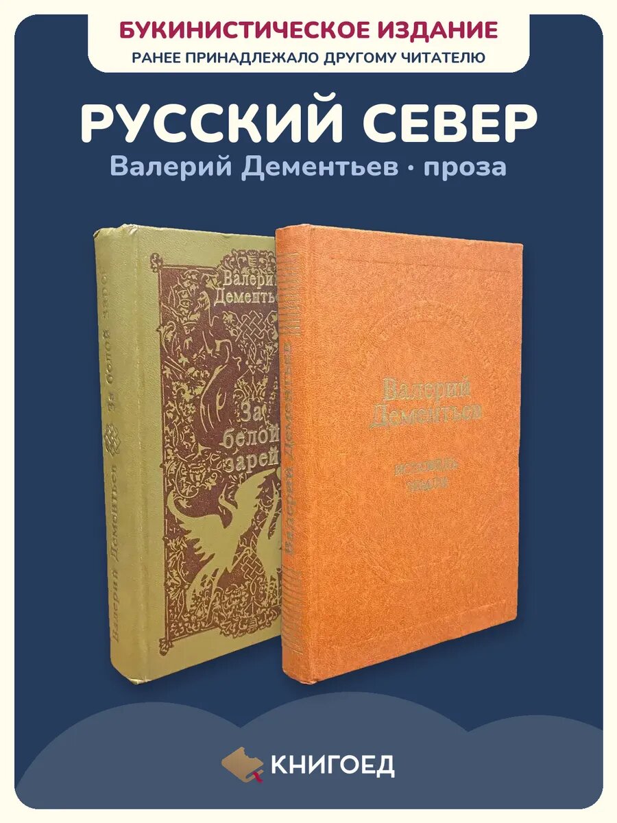 Дементьев Валерий Васильевич — комплект 2 книги (классическая проза, букинистика)