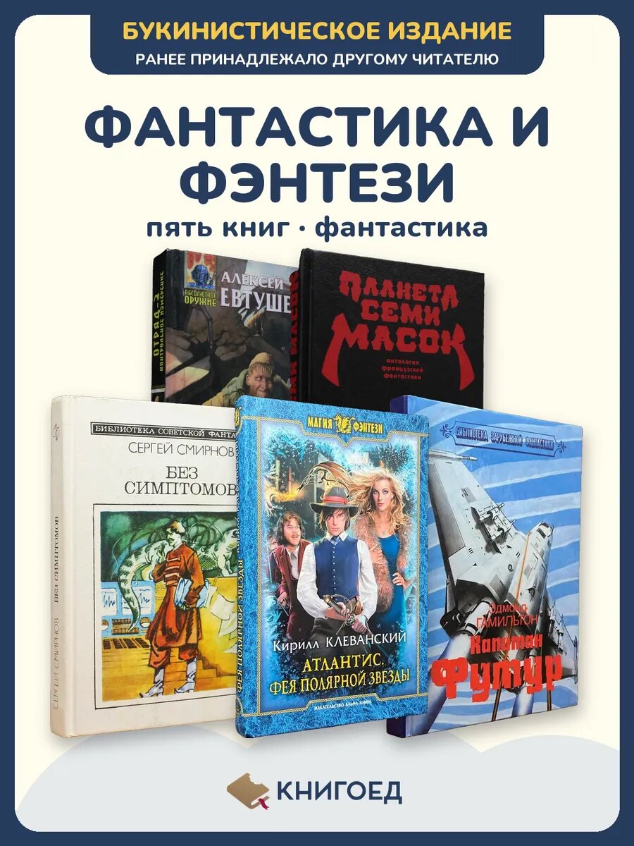 Евтушенко Алексей Анатольевич и др. — комплект 5 книг (фантастика, букинистика)