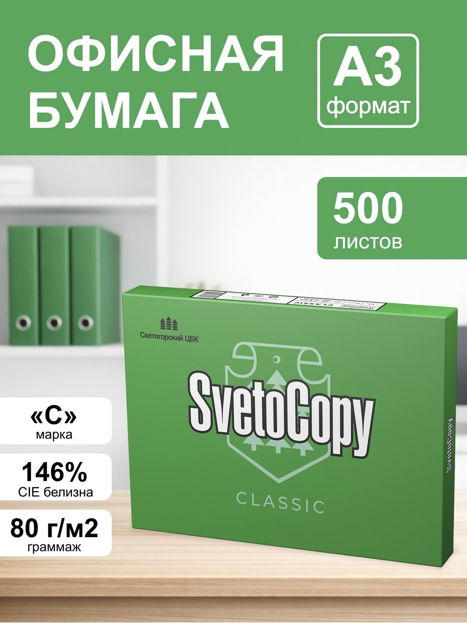 Бумага А3 500 л, Светокопи, 80 г/м2, белизна 146% CIE, класс C (цена за 500 листов)