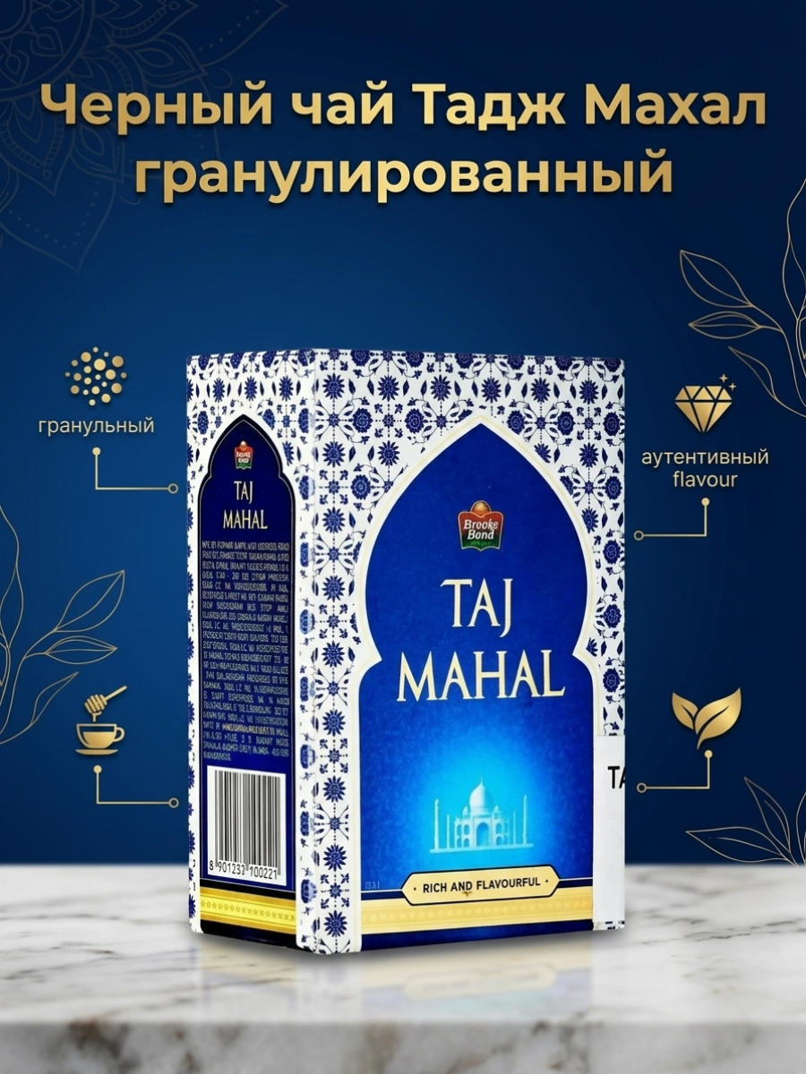 Индийский черный чай Тадж Махал Брук Бонд / Taj Mahal Tea Brooke Bond 250г