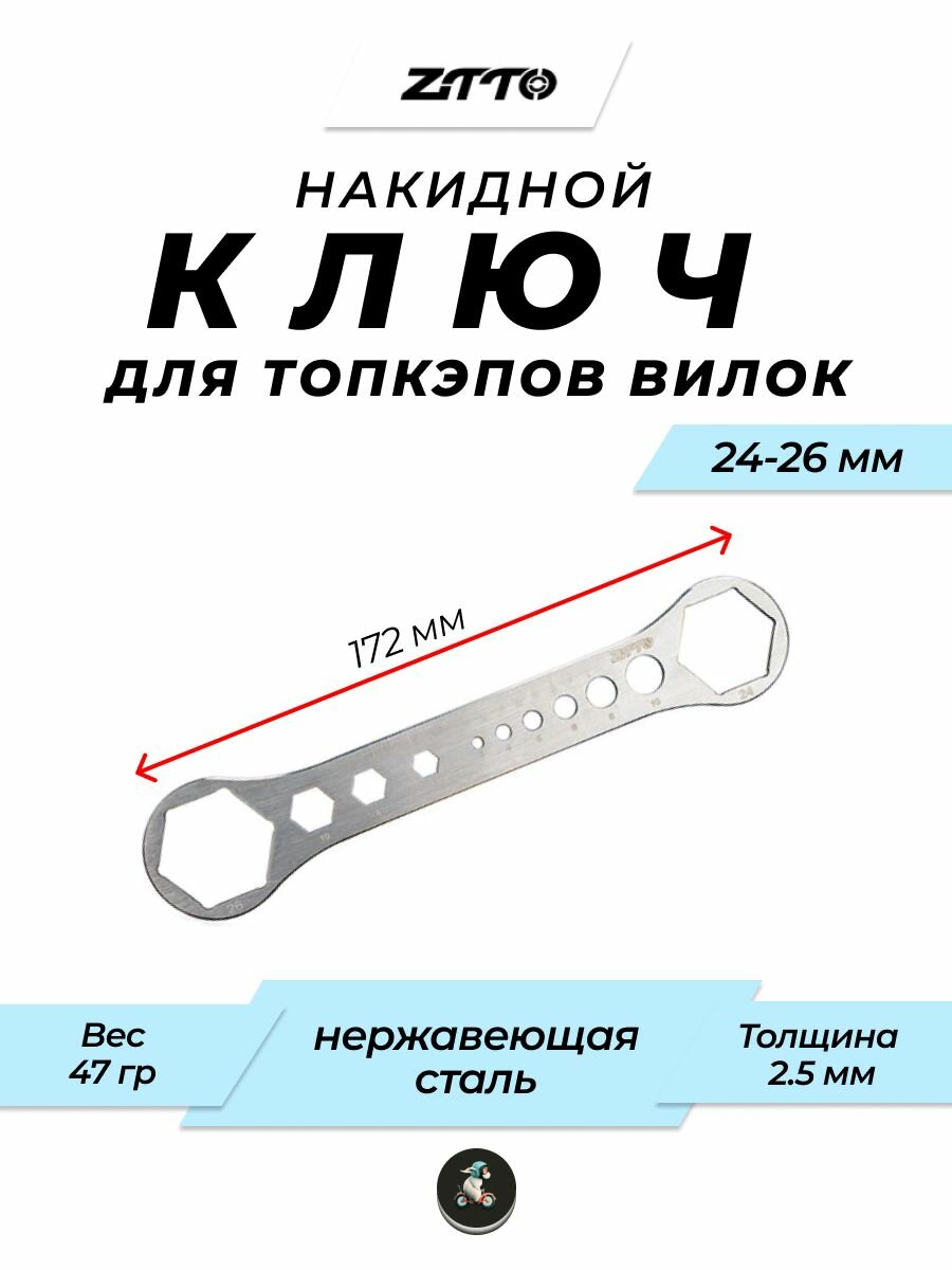 Ключ накидной ZTTO для топкэпов вилок 24-26мм