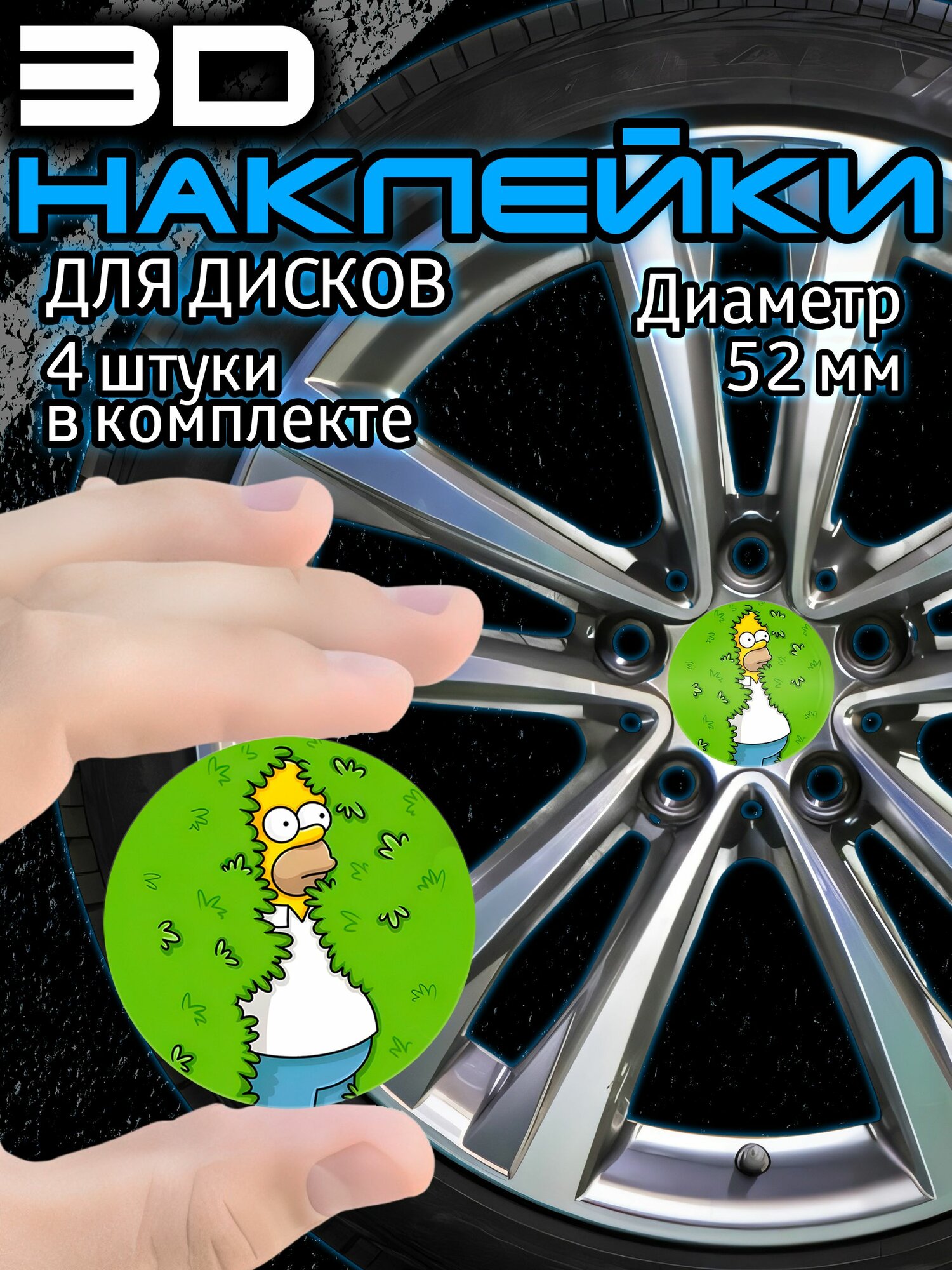 3Д Наклейки на колеса авто