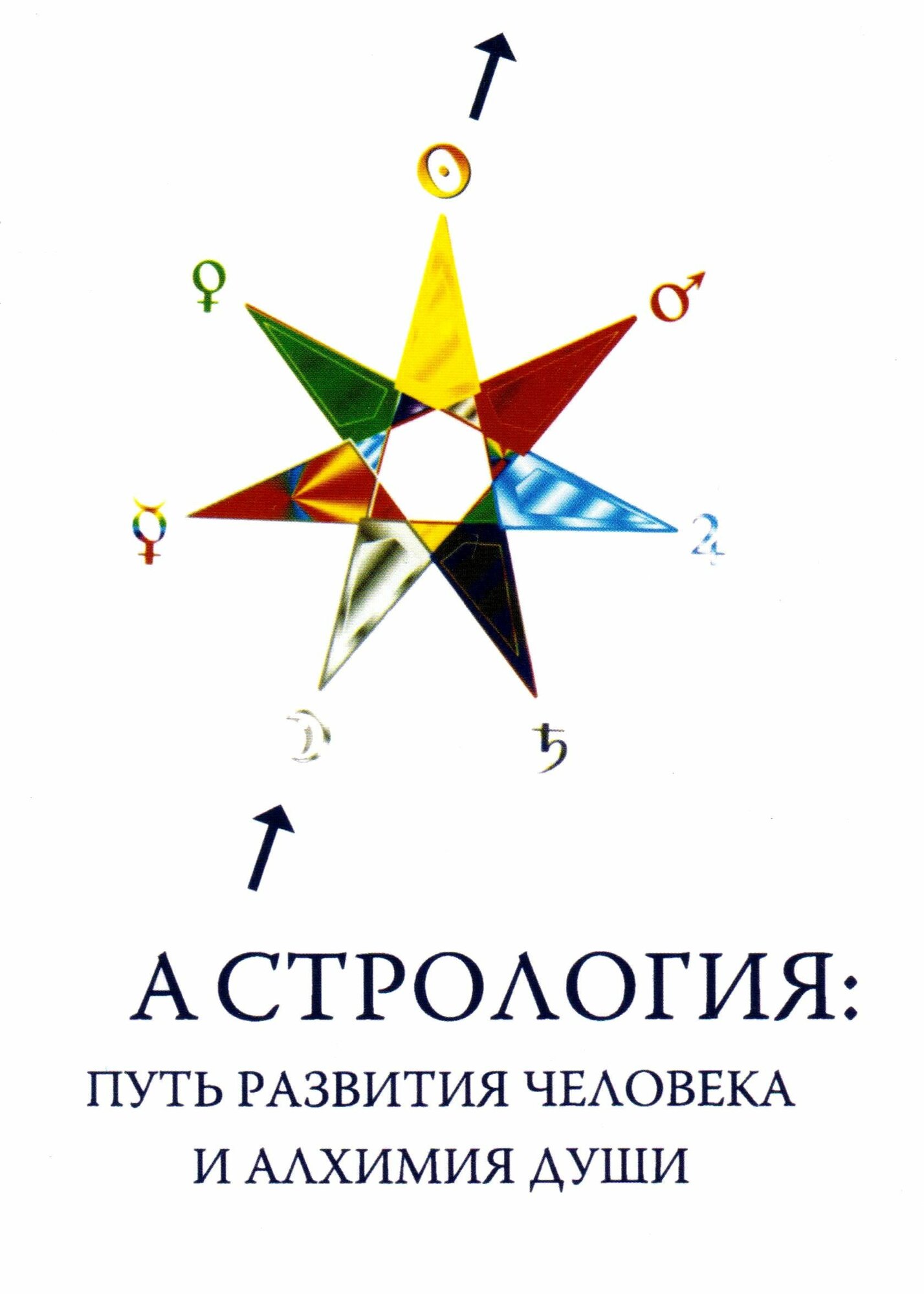 Астрология: путь развития человека и алхимия души.