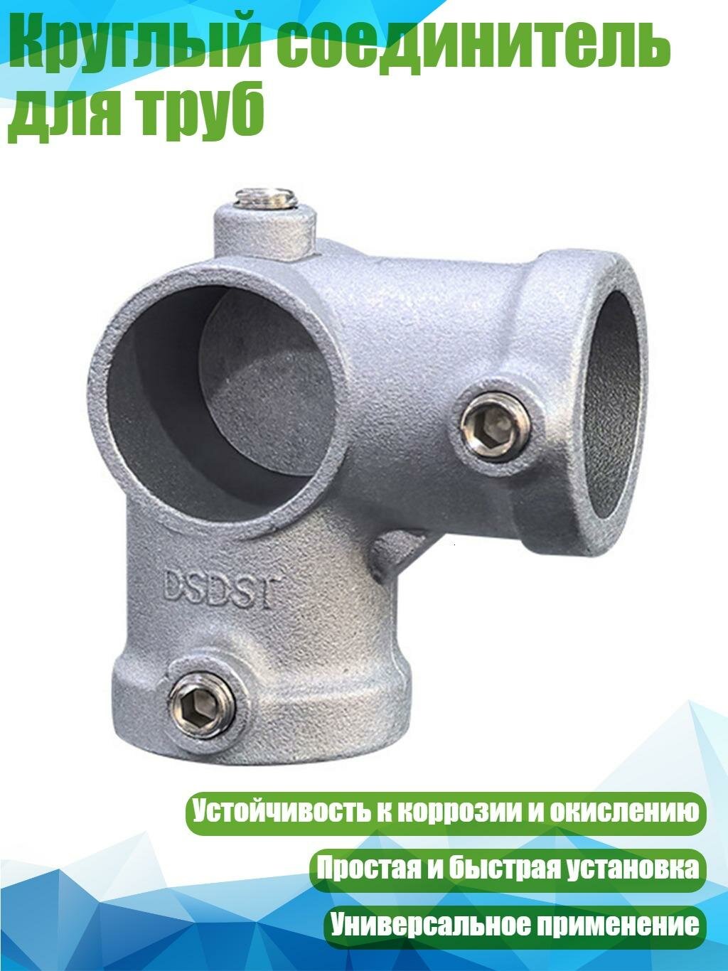 Круглый соединитель для труб, 3 направления