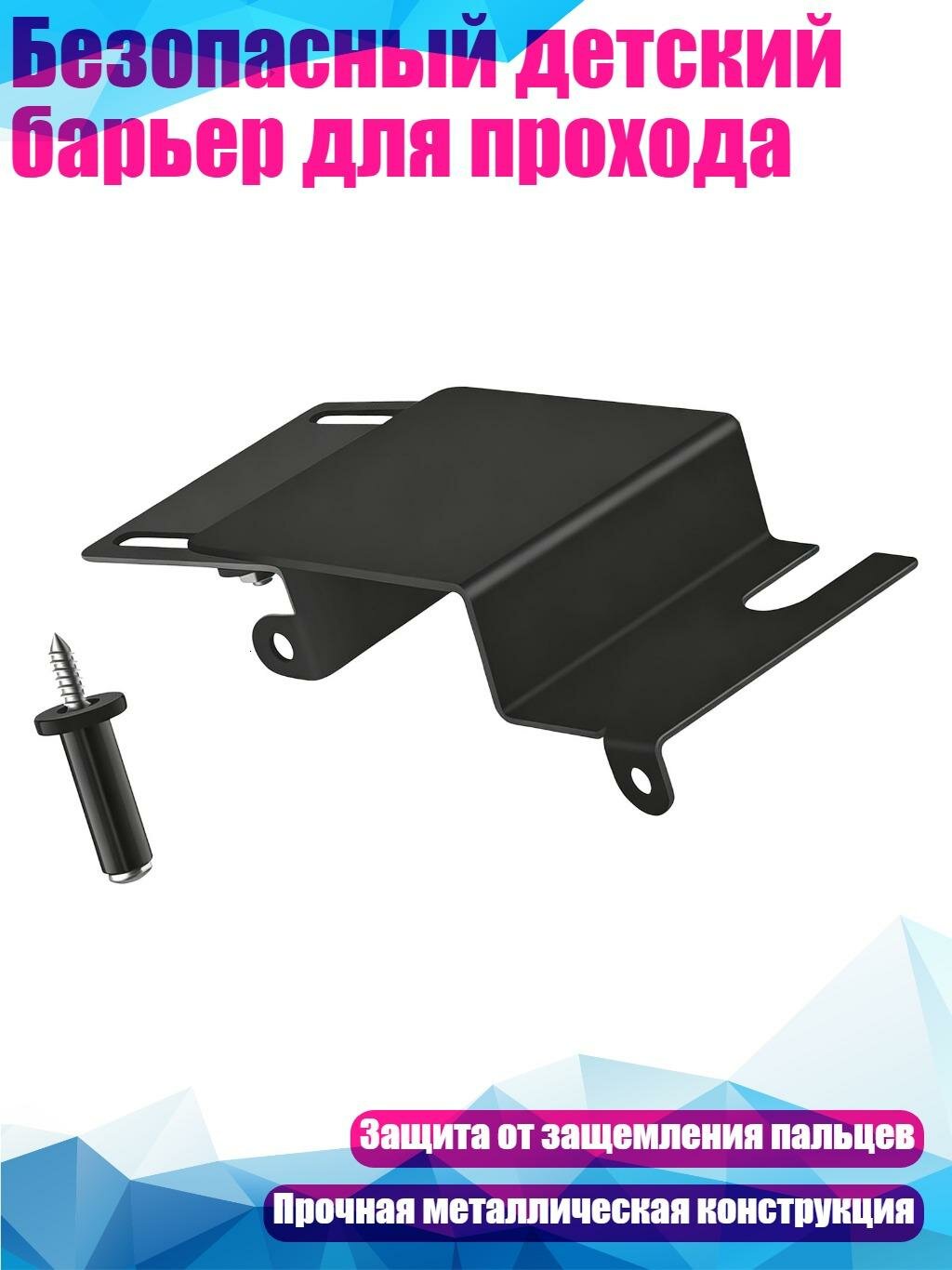 Безопасный детский барьер для прохода, Черный