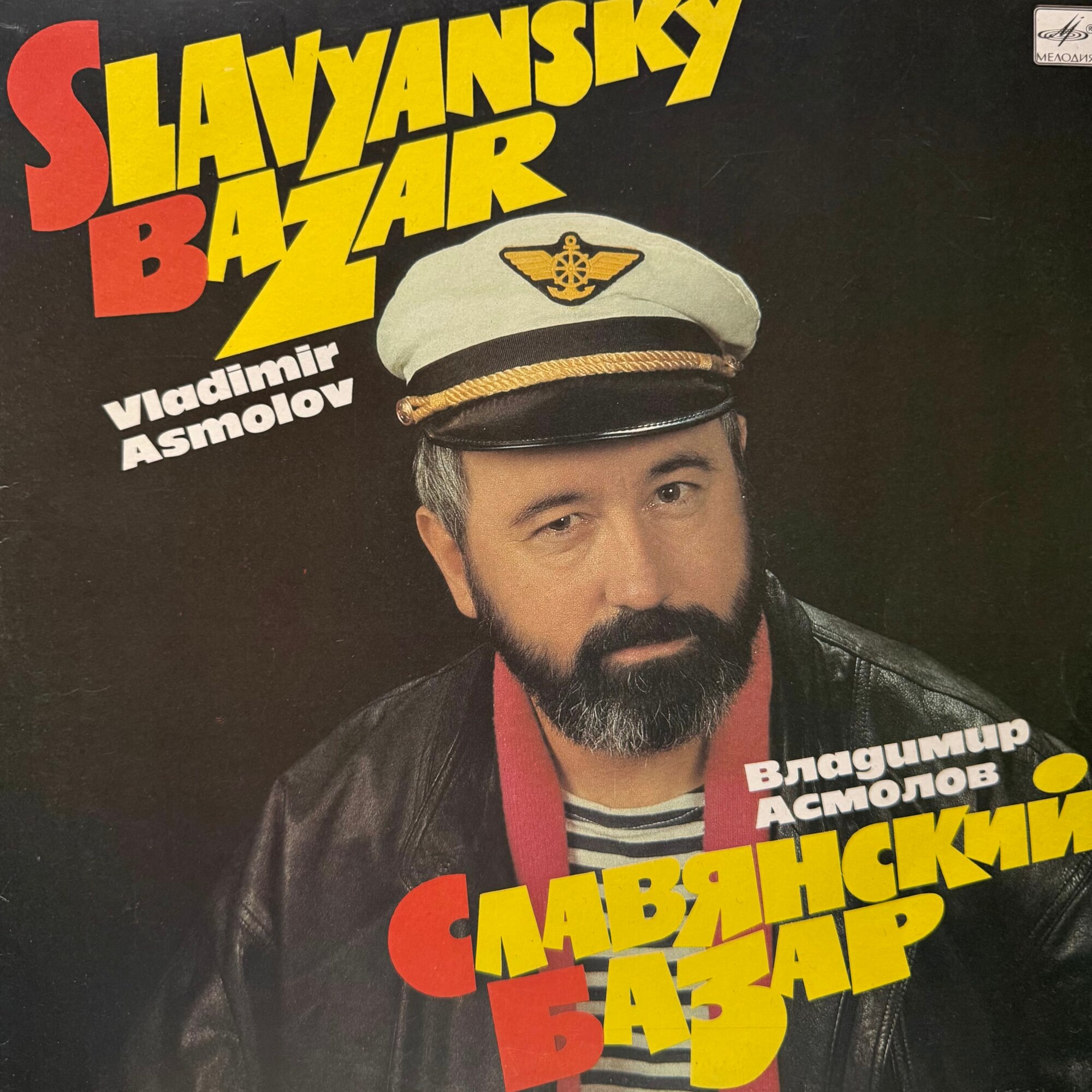 Виниловая пластинка Владимир Асмолов Славянский базар (Мелодия) LP