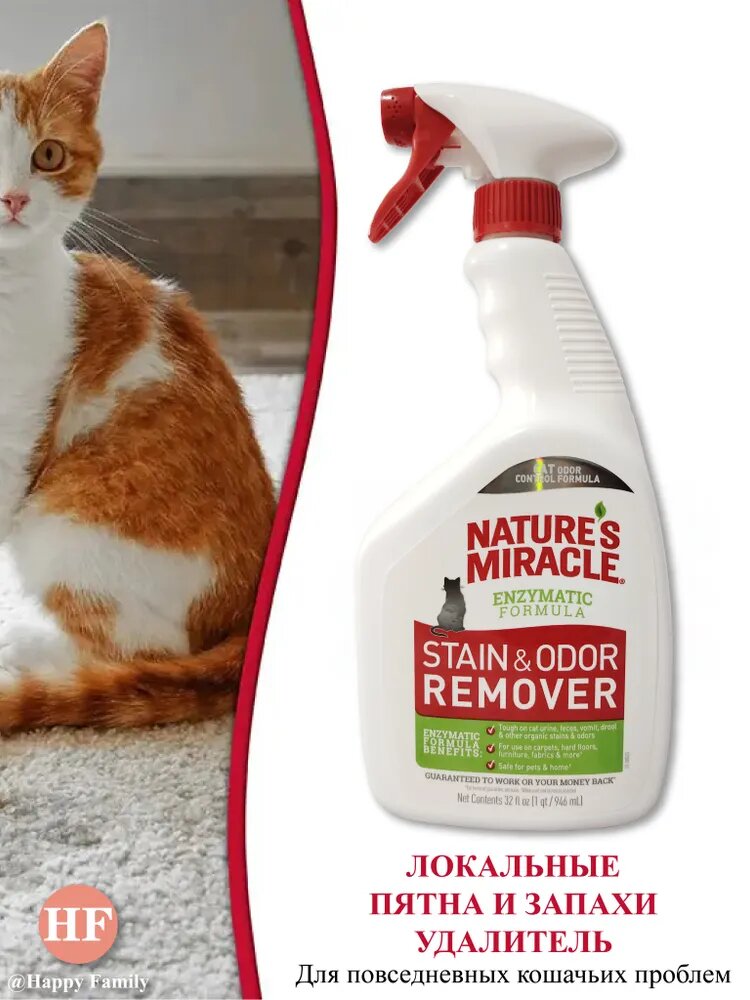 Эффективное средство Nature's Miracle спрей от кошачьих пятен и запахов, 946 мл