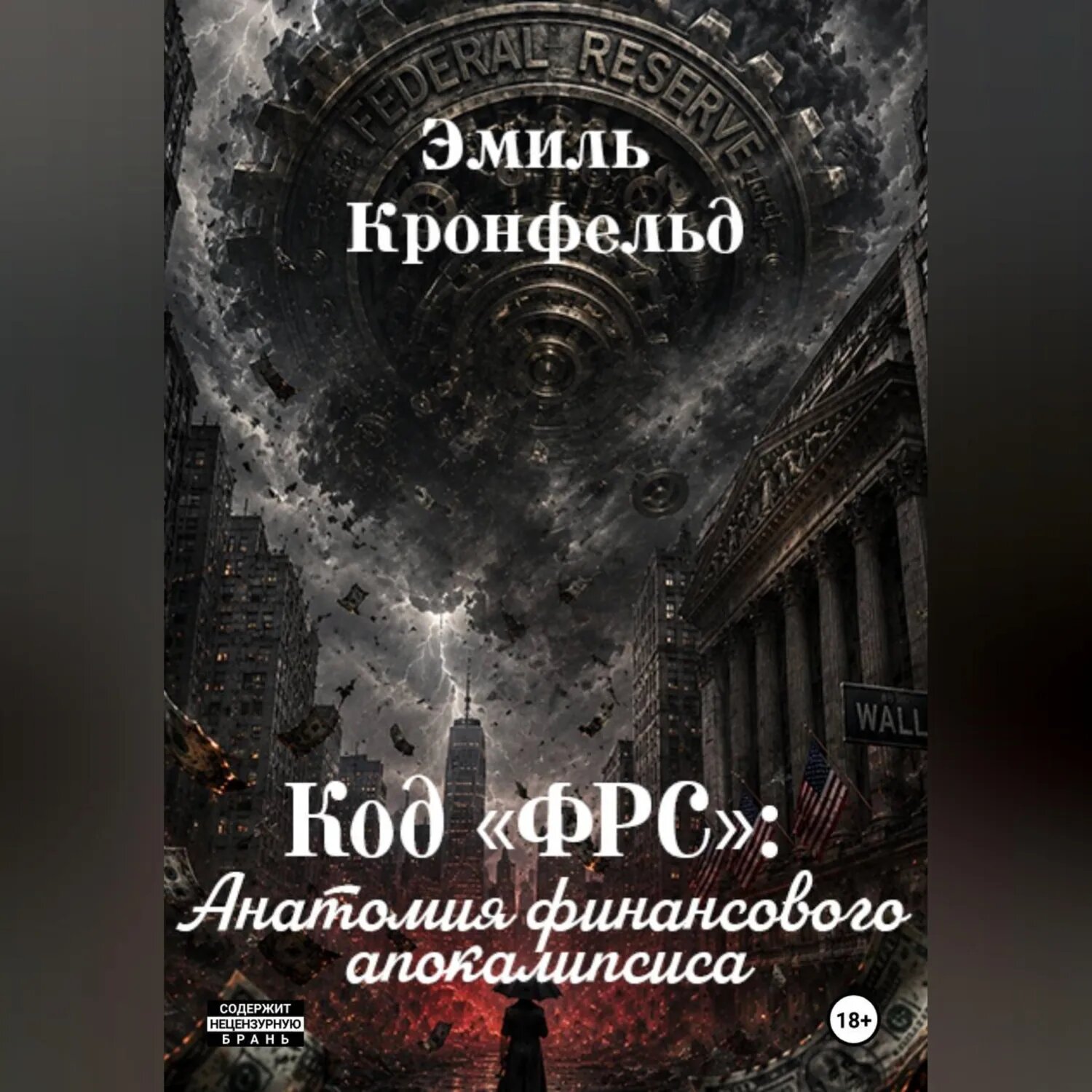 Код «ФРС». Анатомия финансового апокалипсиса [Аудиокнига]