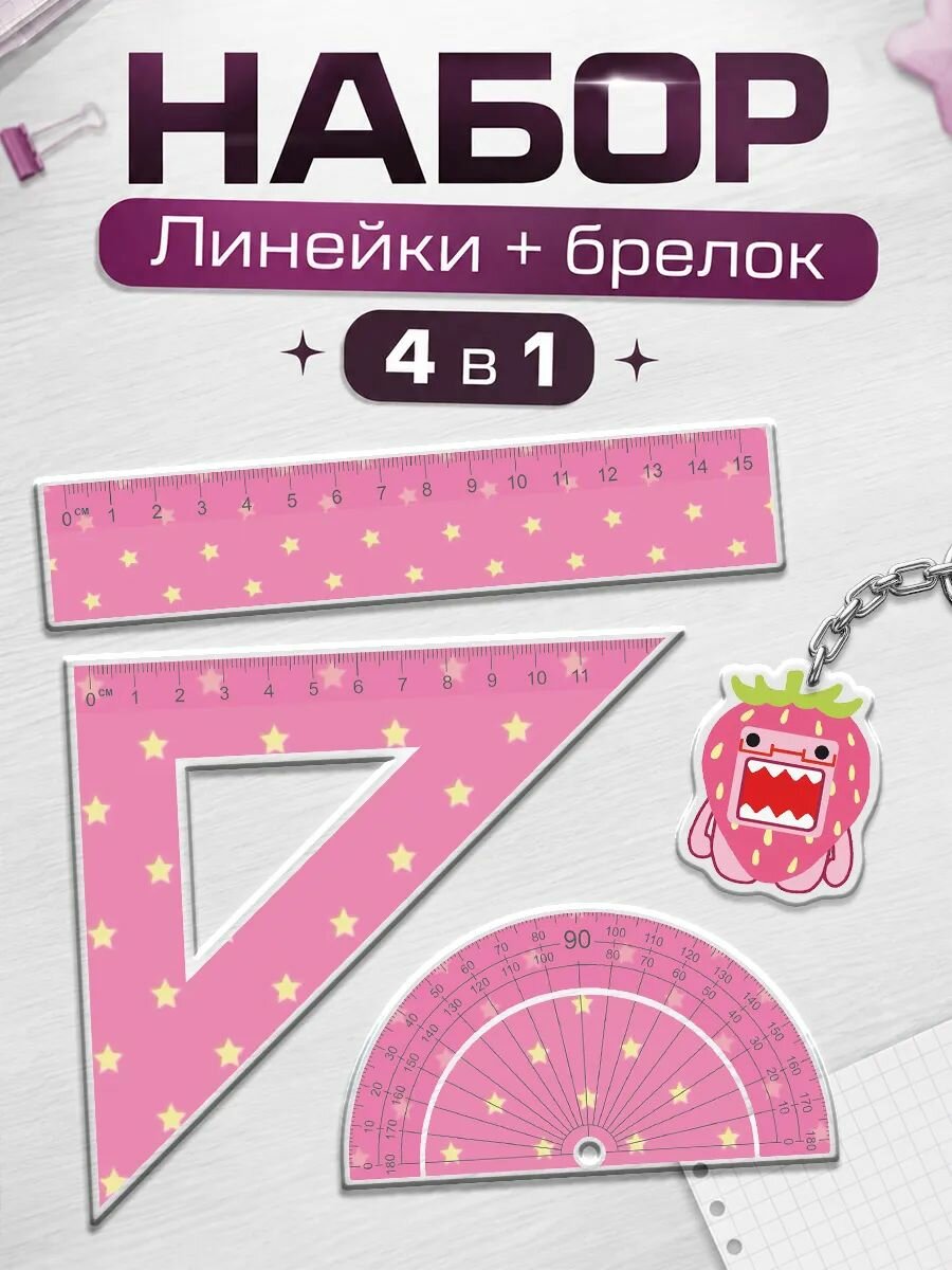 Набор линеек для школьника звезды