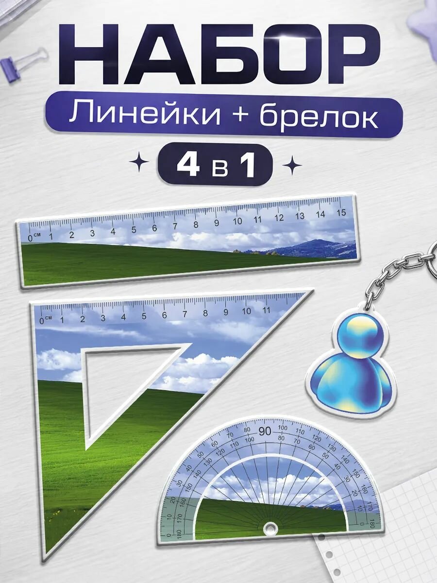 Набор линеек для школьника dreamcore y2k