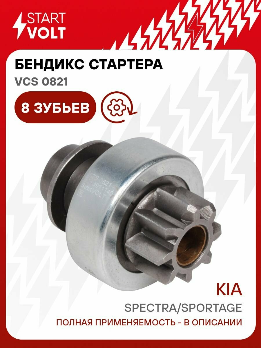 Бендикс стартера KIA Spectra Sportage STARTVOLT VCS 0821