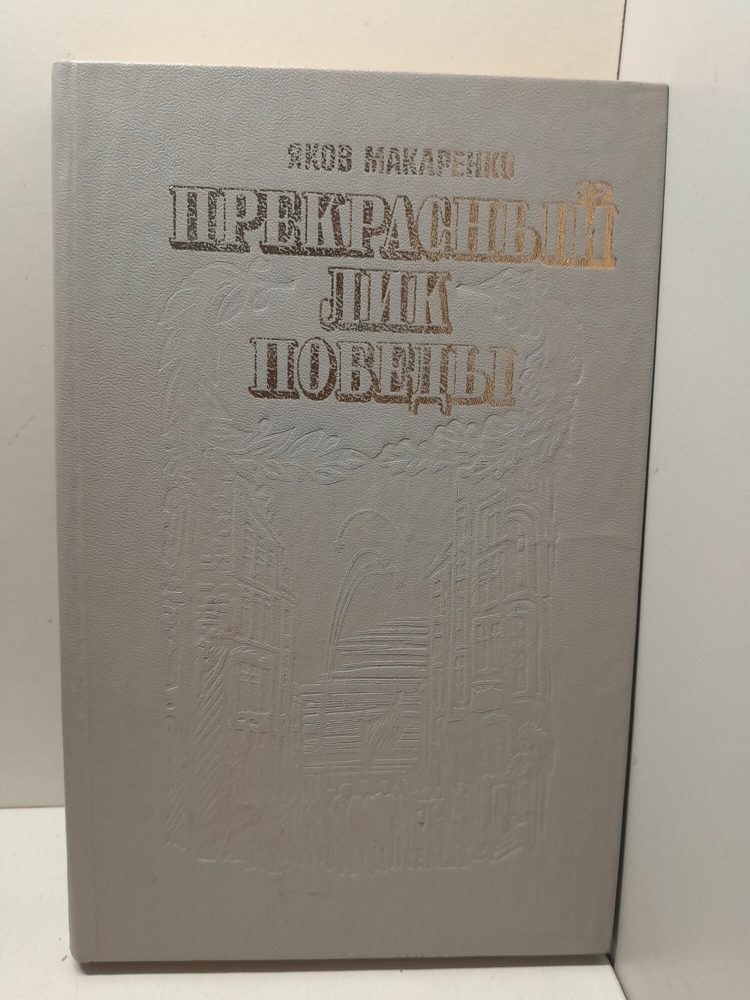 Макаренко Я. И. / Прекрасный лик Победы. Художественно-документальные очерки