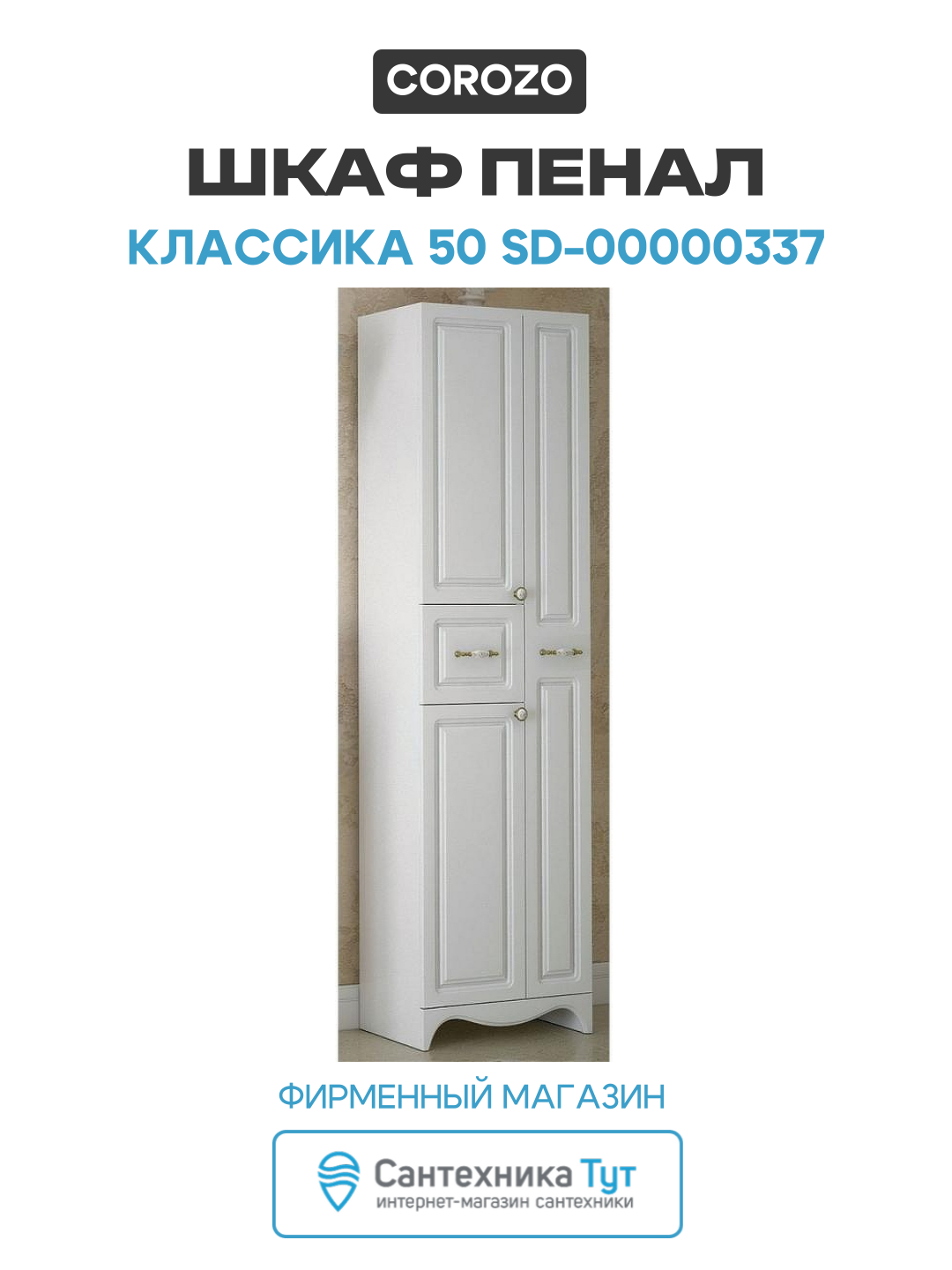 Шкаф пенал Corozo Классика 50 SD-00000337 МДФ / ЛДСП белый с дверками, с ящиками
