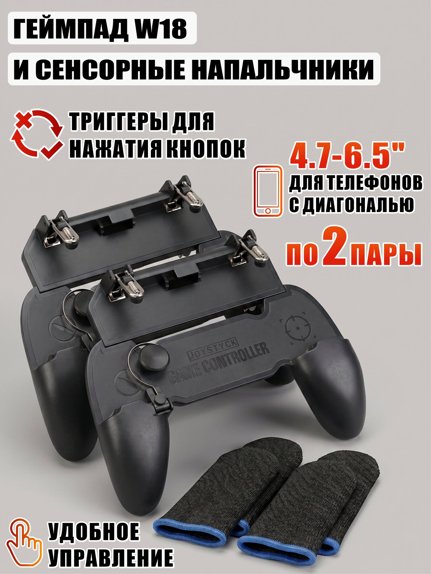 Беспроводной мобильный геймпад W11 джойстик с триггерами и сенсорными напальчники для игр, 2 комплекта