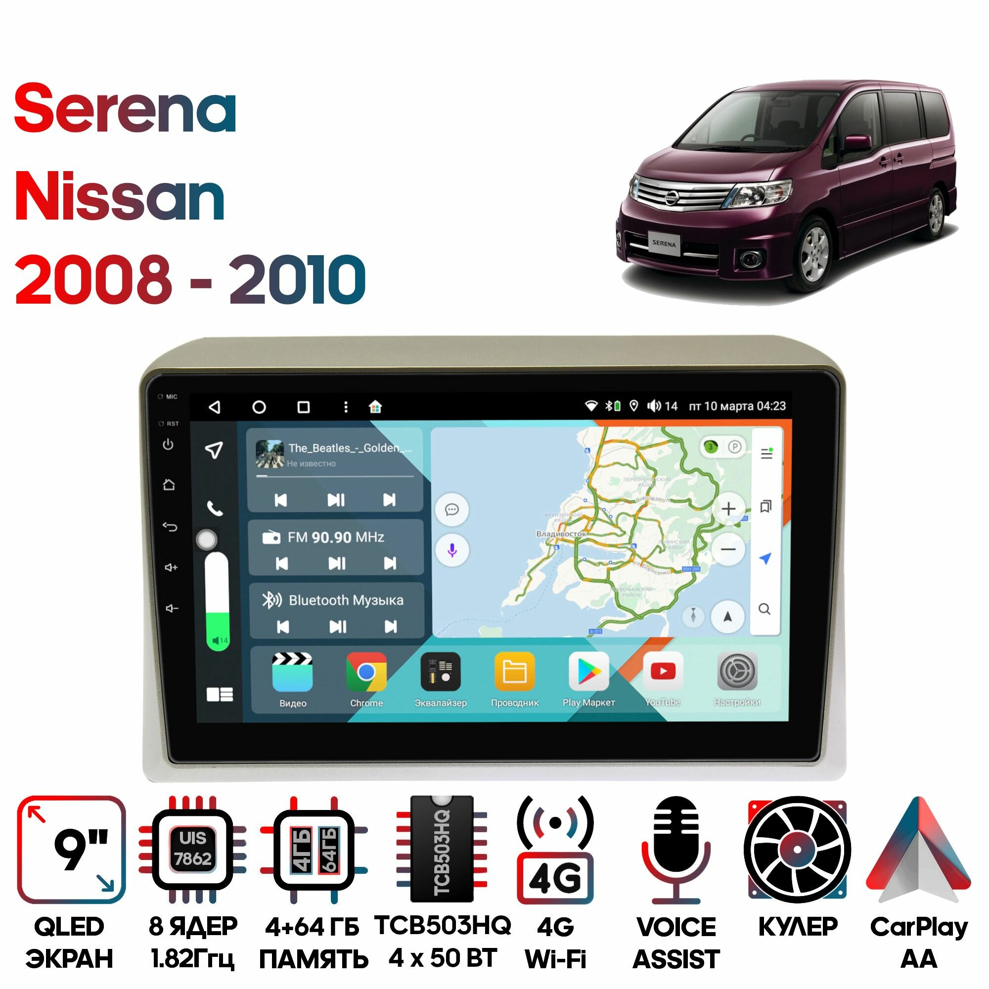 Магнитола Nissan Serena 2005 - 2008 9 дюймов, 4/64GB, 8 ядер, DSP, 4G, Android 10 / Wide Media