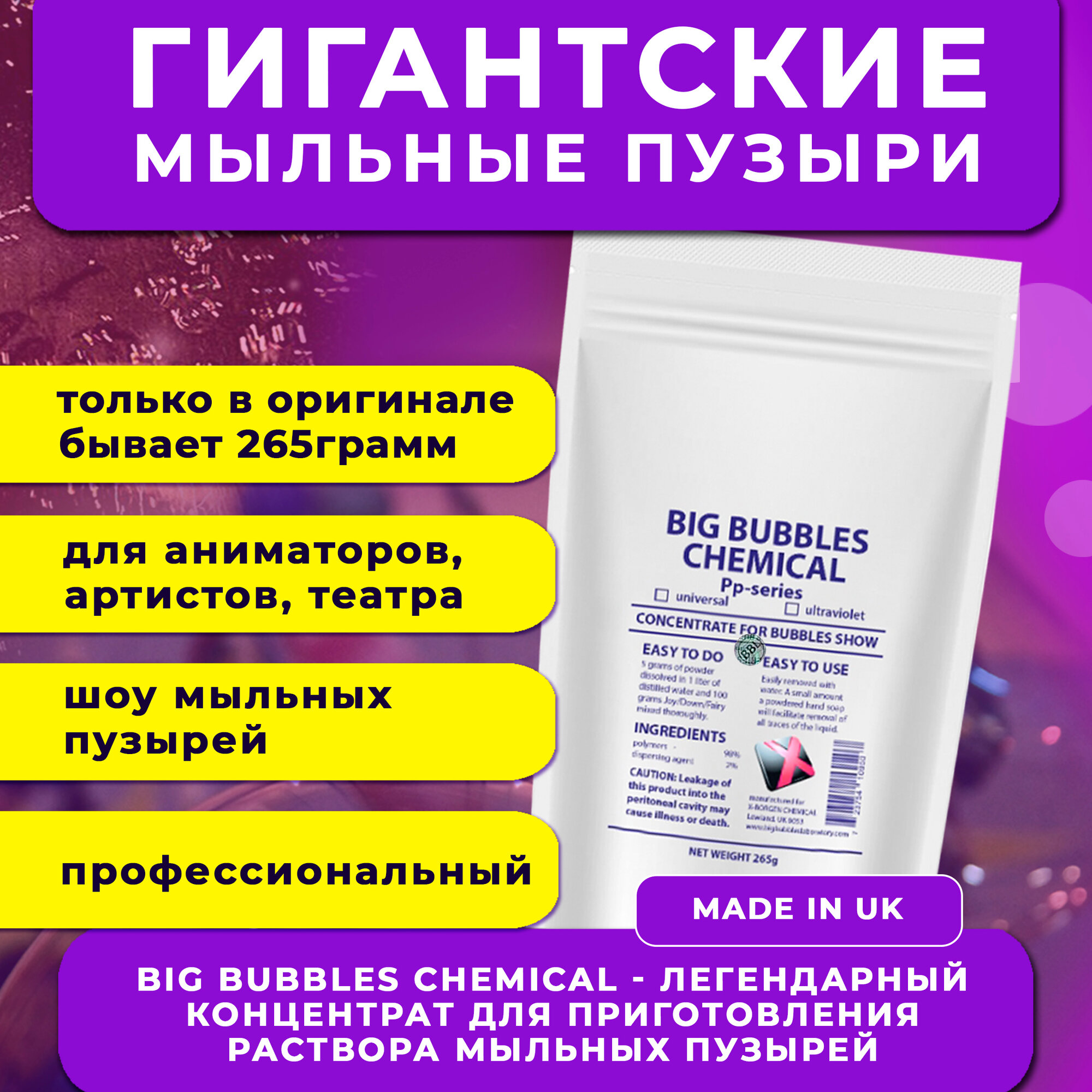 "Big Bubbles Chemical" - Легендарный концентрат раствора мыльных пузырей