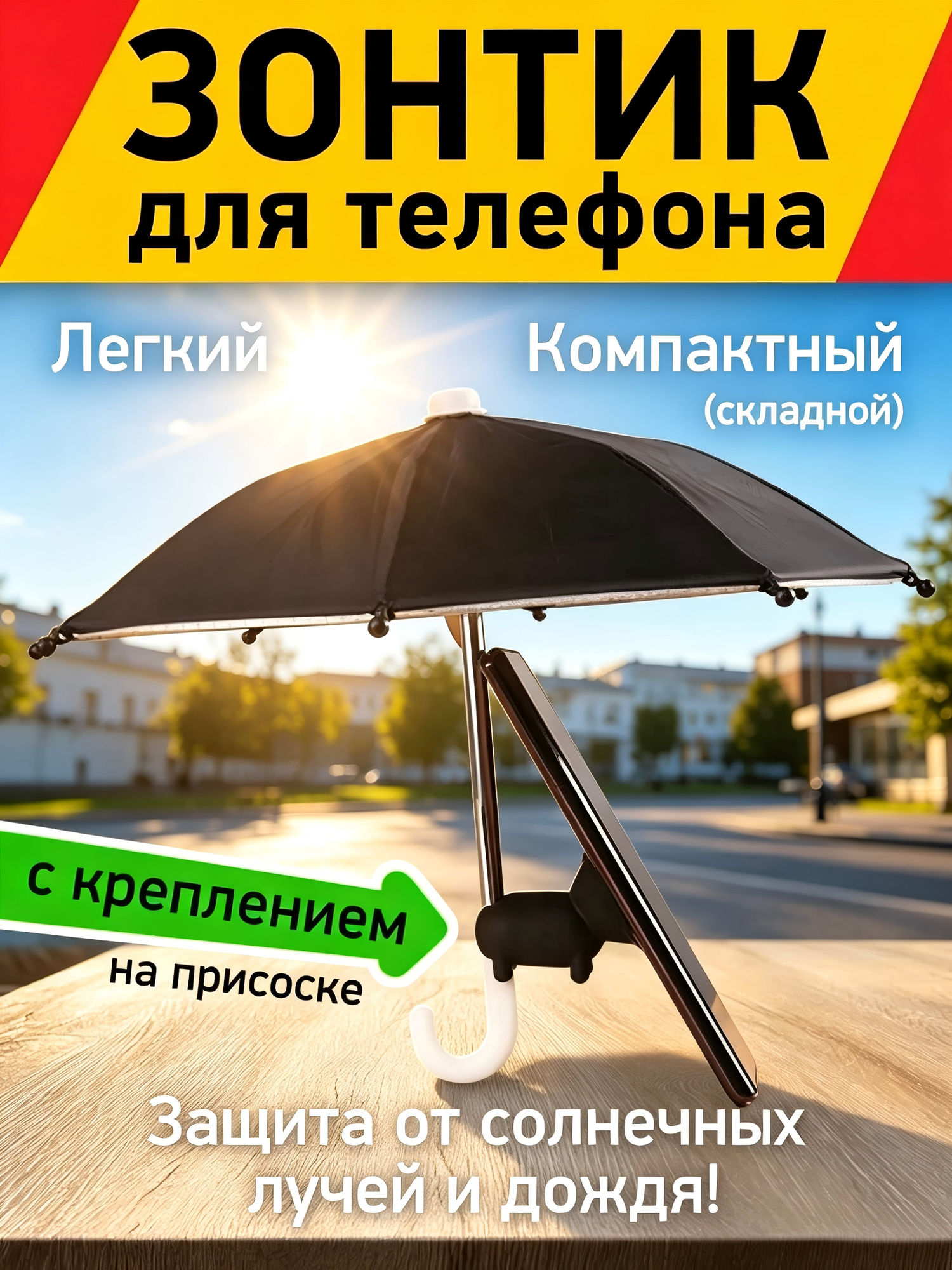 Зонтик держатель для телефона, защита от солнца и дождя, с креплением, цвет черный