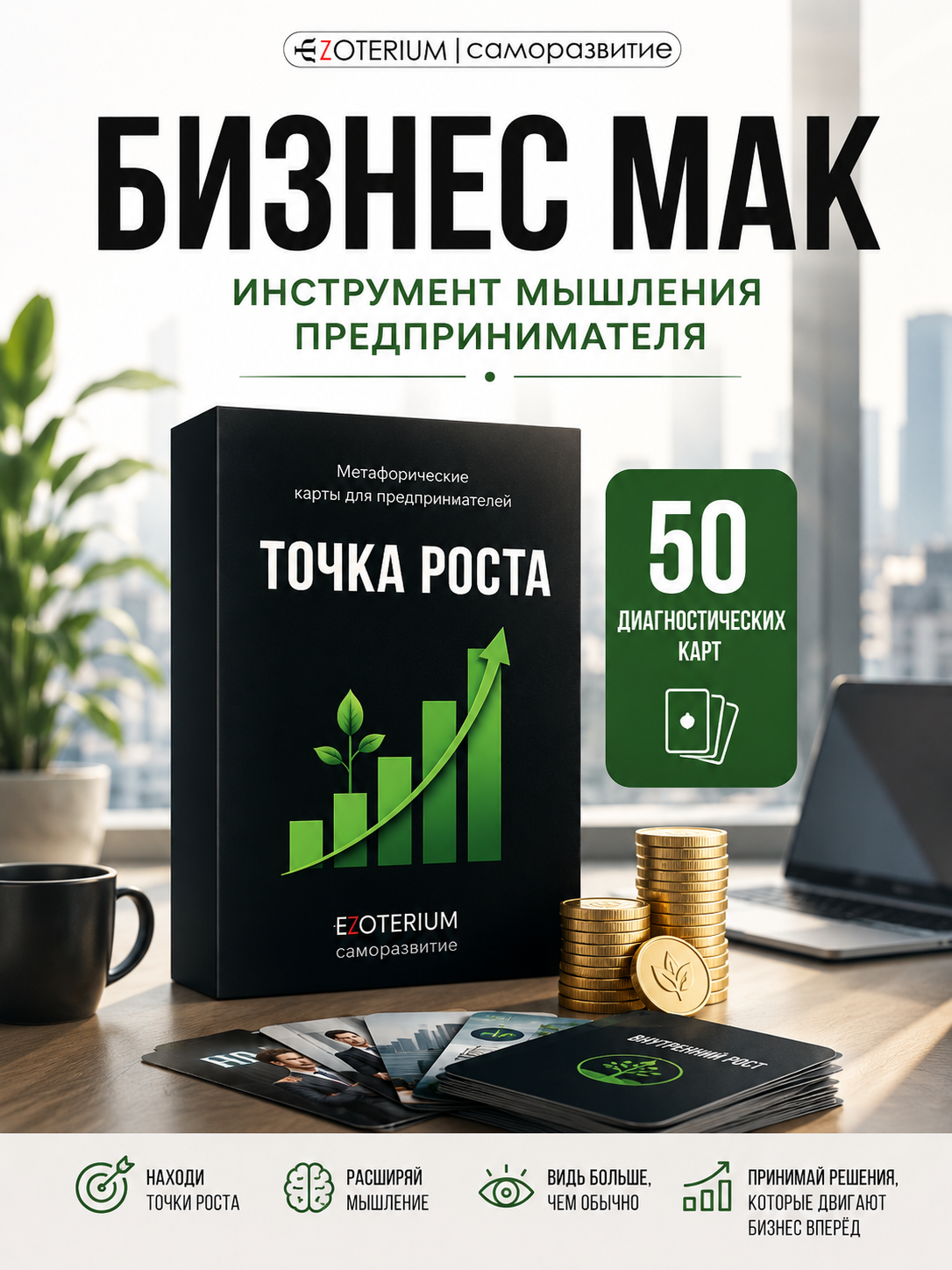 Метафорические карты для предпринимателей "Точка роста" EZOTERIUM