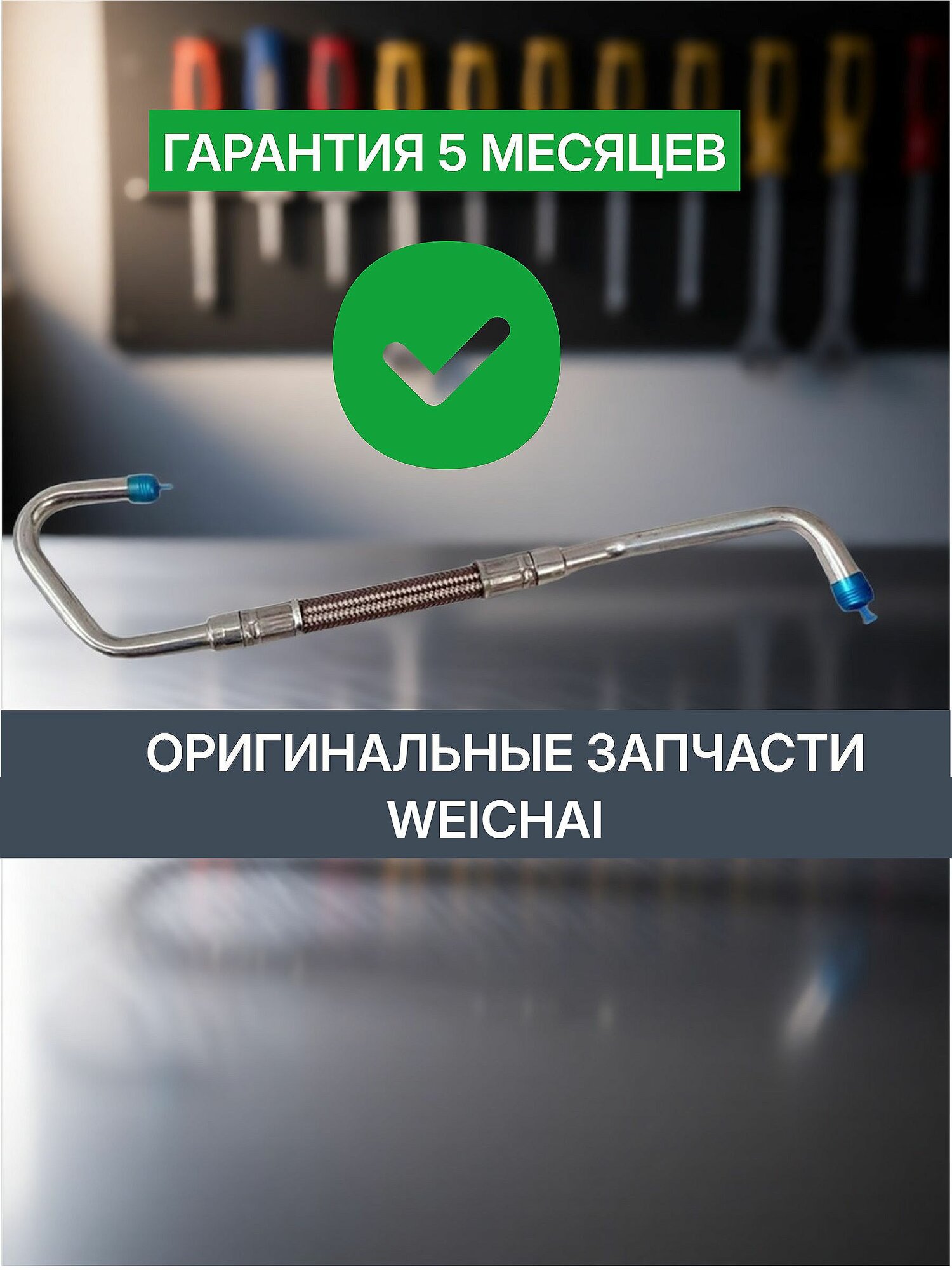 Масляный патрубок турбокомпрессора WEICHAI арт. 1000879928