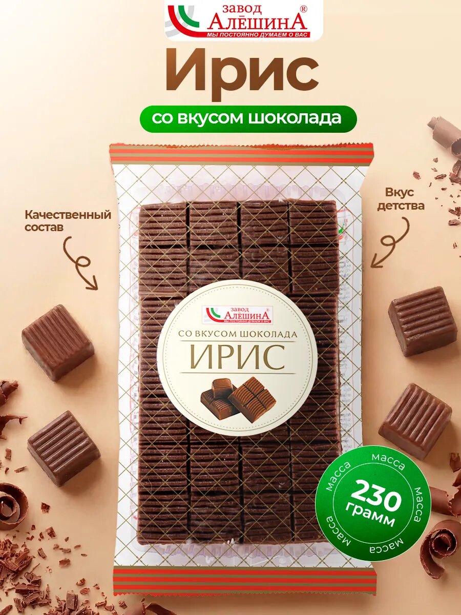 Ирис со вкусом Шоколада, к чаю, к кофе, в надежной упаковке 230 гр
