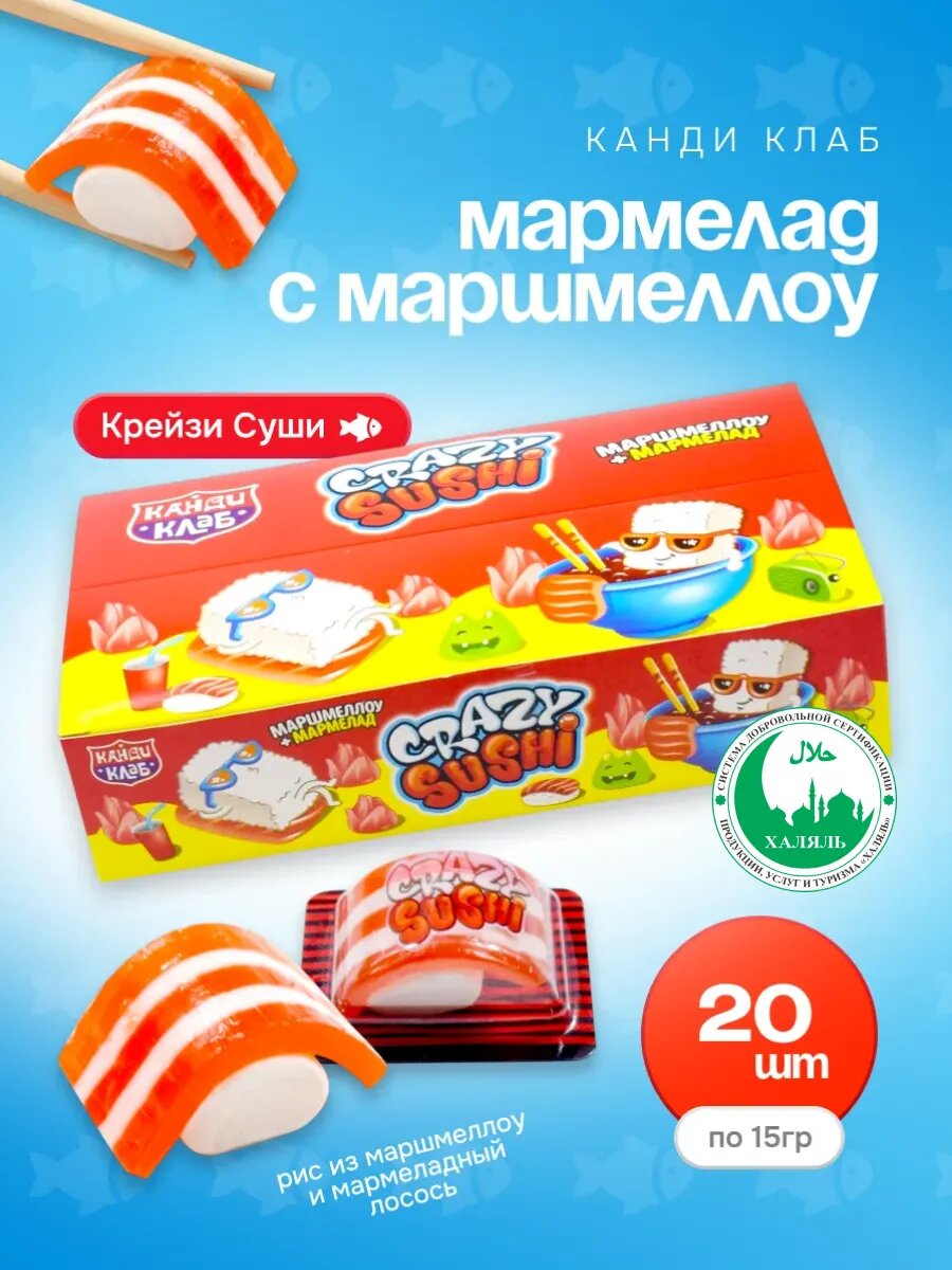Мармелад Крейзи Суши с маршмеллоу, 20 шт по 15 гр