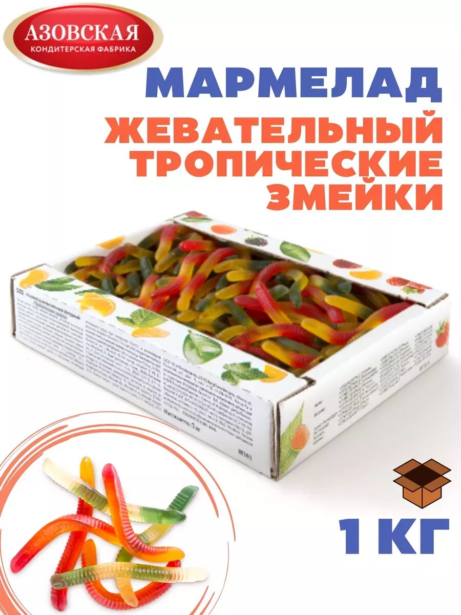Мармелад "Тропические змейки" Азовская кондитерская, без ГМО, 1кг