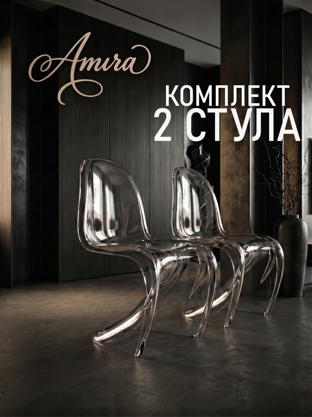Стул Amira "Cascade" из поликарбоната, прозрачный, универсальный