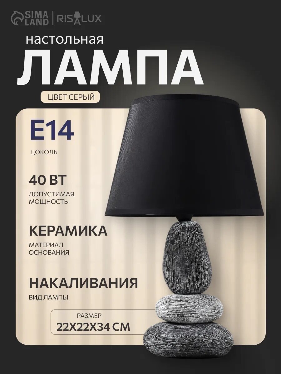 Лампа настольная 16446/1GR E14 40 ВТ, размер 22×22×34 см RISALUX, цвет серо-чёрный