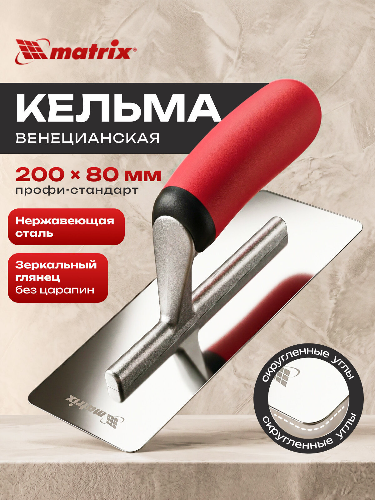 Кельма для венецианской штукатурки, нержавеющая сталь, 200х80 мм, 2-комп. Ручка