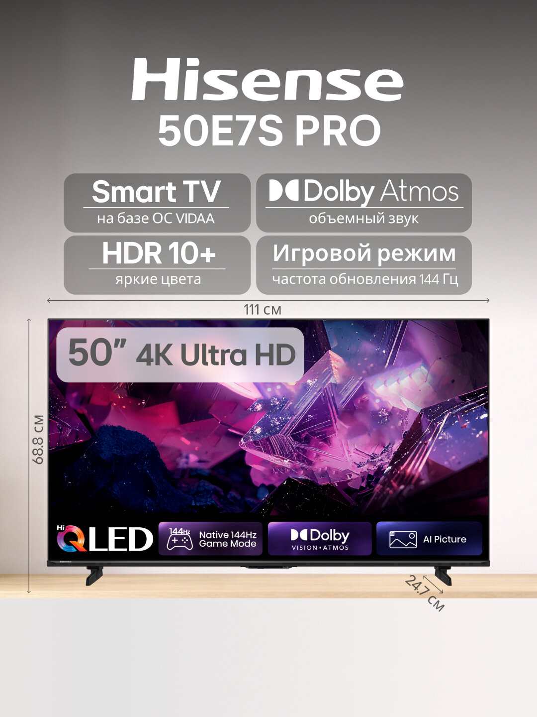 Телевизор 50" Hisense 50E7S PRO, VA, 144 Гц, 4K Ultra HD, Wi-Fi, Bluetooth