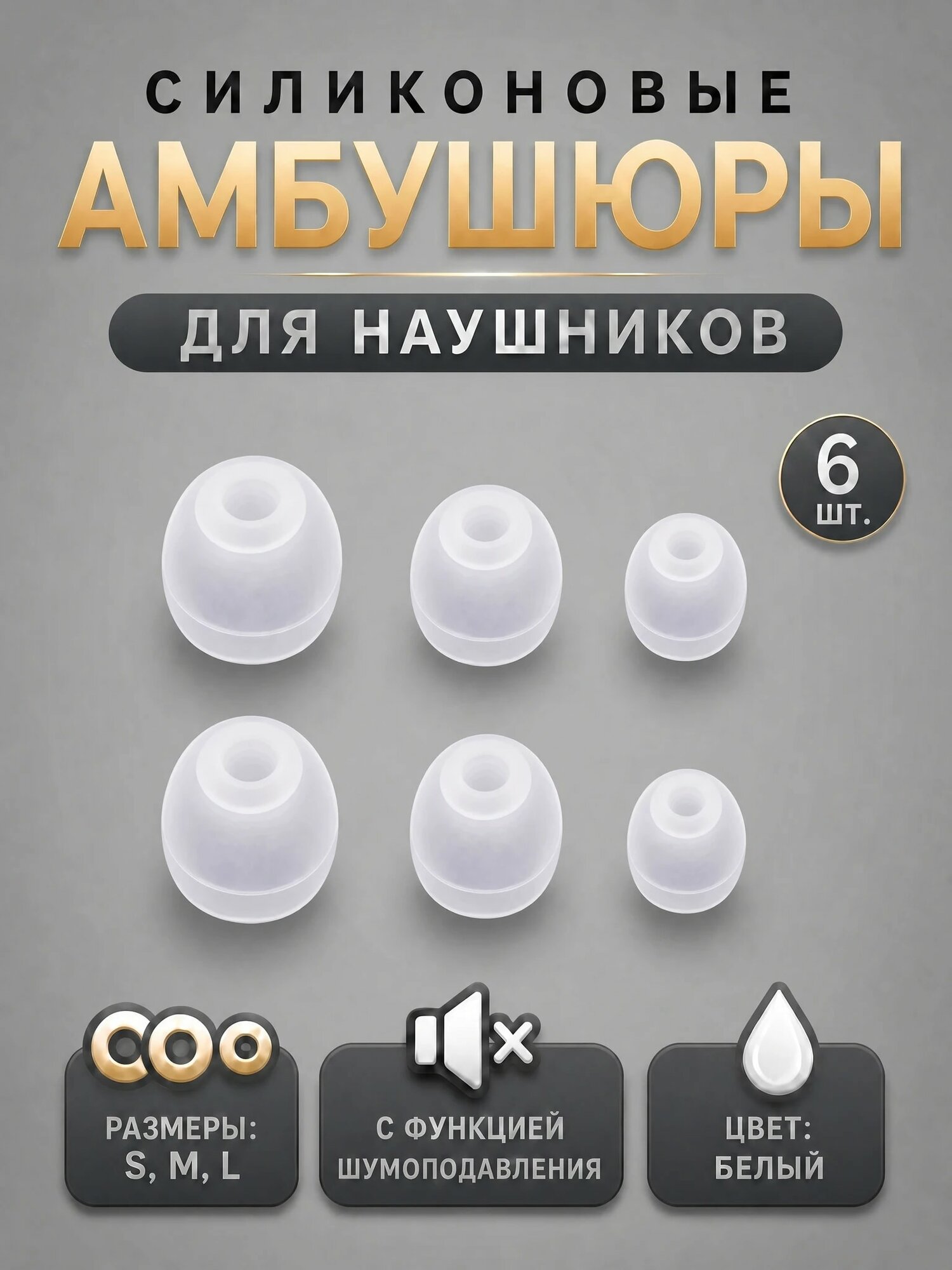 Амбушюры для наушников силиконовые, 6 шт. /Размеры: S, M и L / Универсальные сменные насадки для наушников внутриканальные, белые