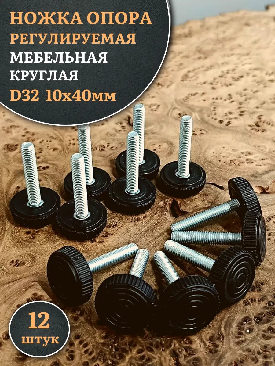 Ножка опора D32 М10х40 регулируемая мебельная круглая 12 шт