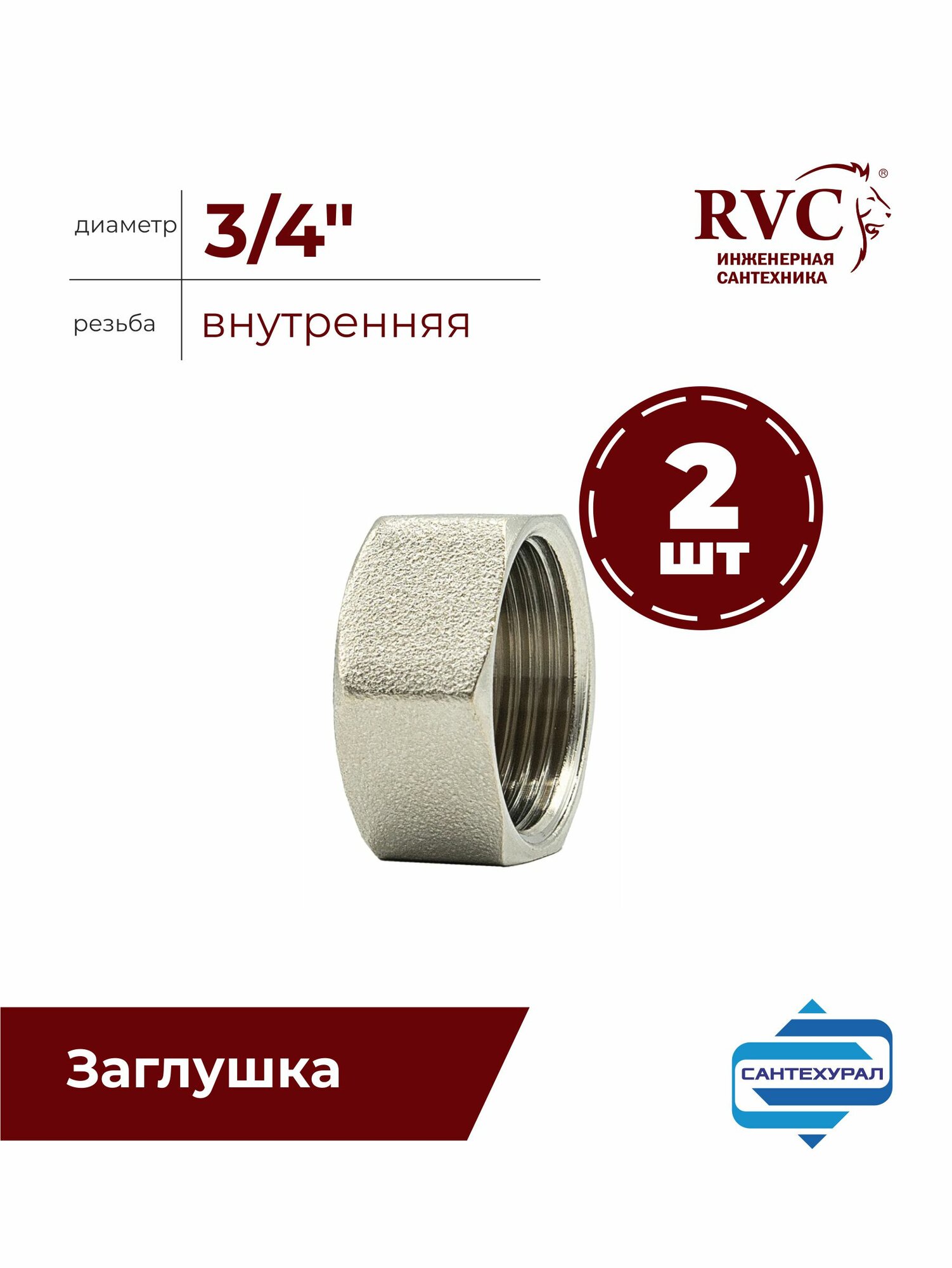 Набор заглушек RVC, латунь, внутренняя резьба 3/4", комплект 2 шт