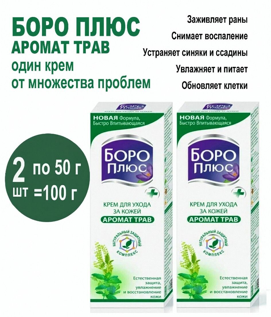 Боро плюс(boro plus) 2 шт. по 50 мл( 100 мл.) . зеленый , универсальный лечебный крем для лица и тела: восстанавливающий, увлажняющий, заживляющий. Натуральное антисептическое средство. Аромат трав
