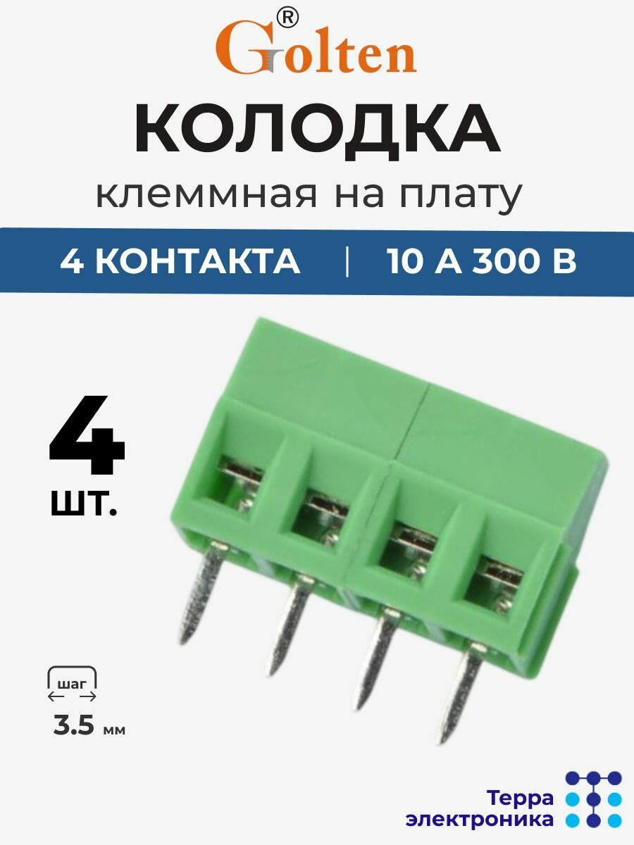 GOLTEN Колодка клеммная на плату прямая (4 шт.) 10 А 300 В 4 контакта 3.5 мм шаг, сечение 0.12-1.0 мм , GT381-3.5-04P-14-00