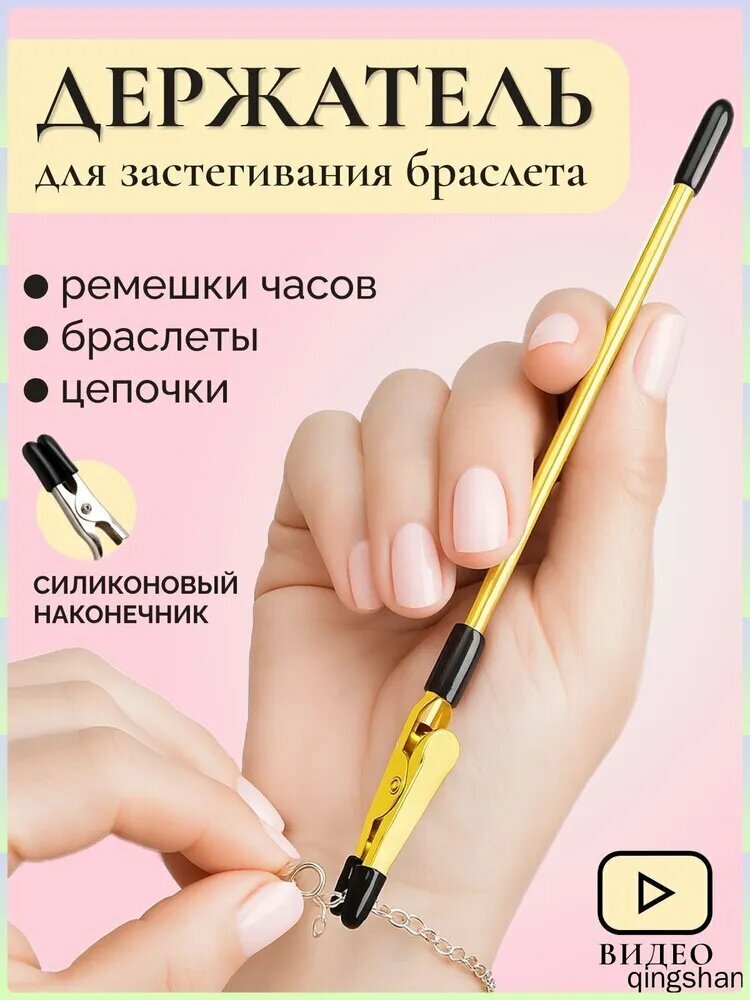 Инструмент для застегивания браслета, цепочки