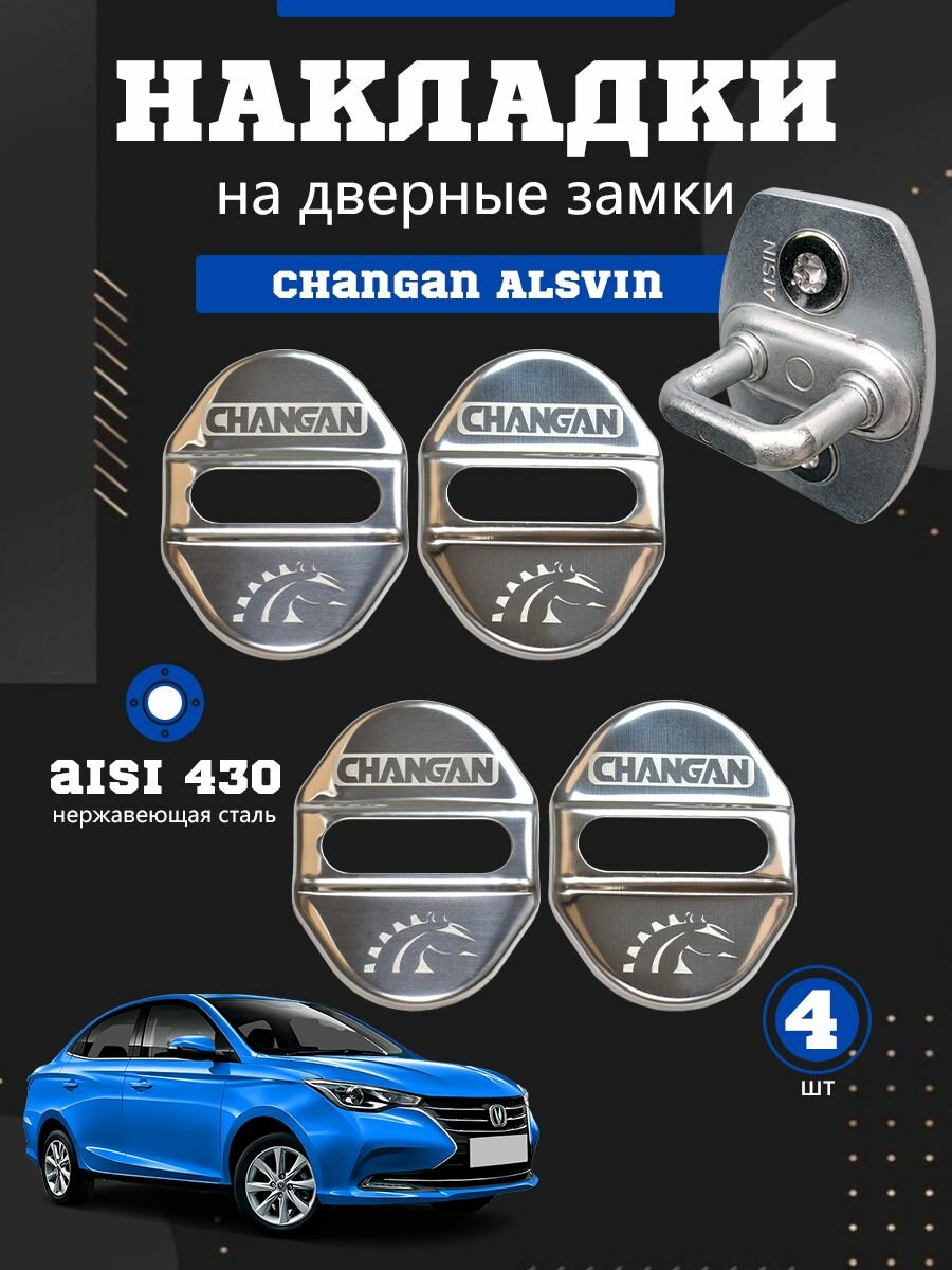 Нaклaдки на петли замков дверей для Changan Alsvin (2018-н. в.)