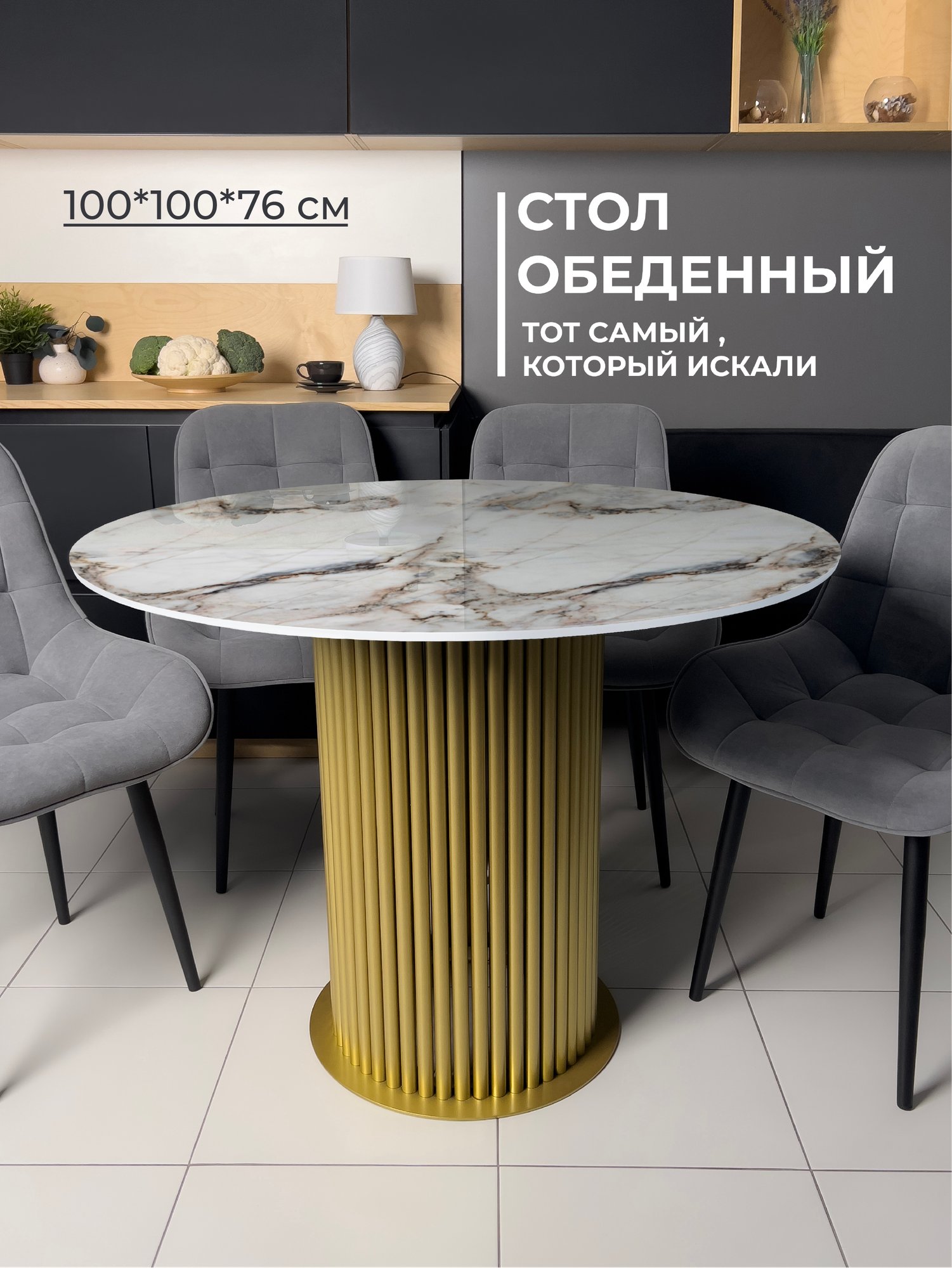 Стол обеденный Луксор круглый, с металлическими опорами, 100 х 100 х 76 Мрамор олимп с золотыми опорами